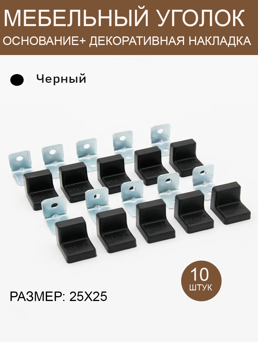Уголок крепежный мебельный 25x25 с заглушкой черный цвет, 10 шт