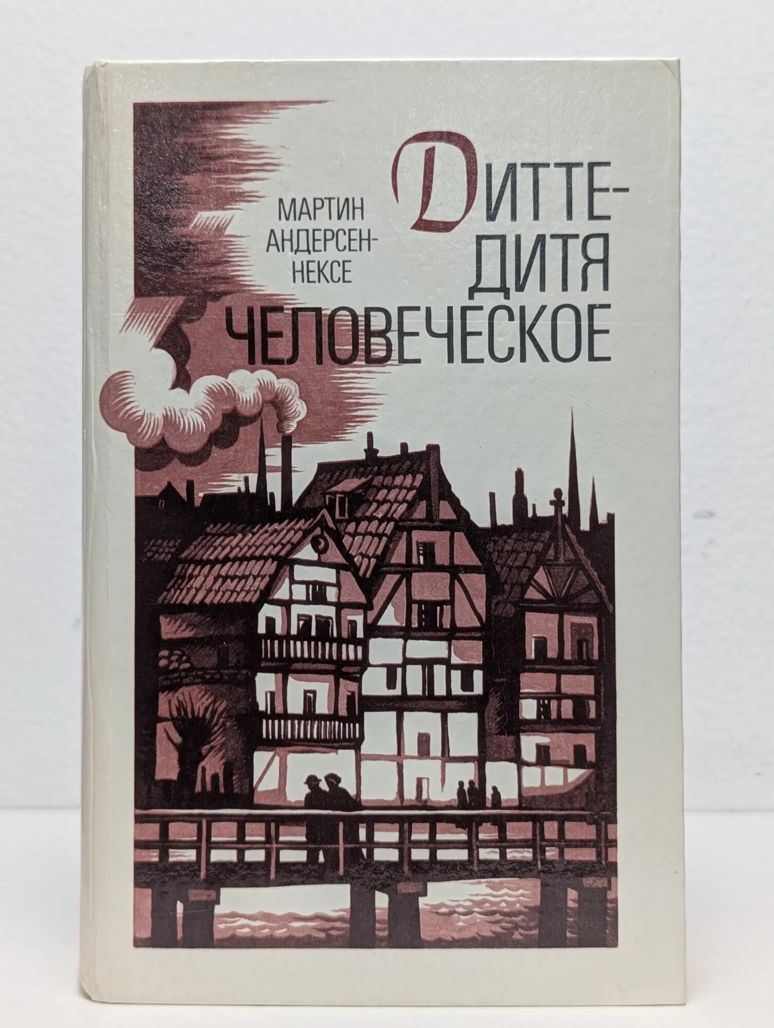 Дитте – дитя человеческое Андерсен-Нексе Мартин 1990