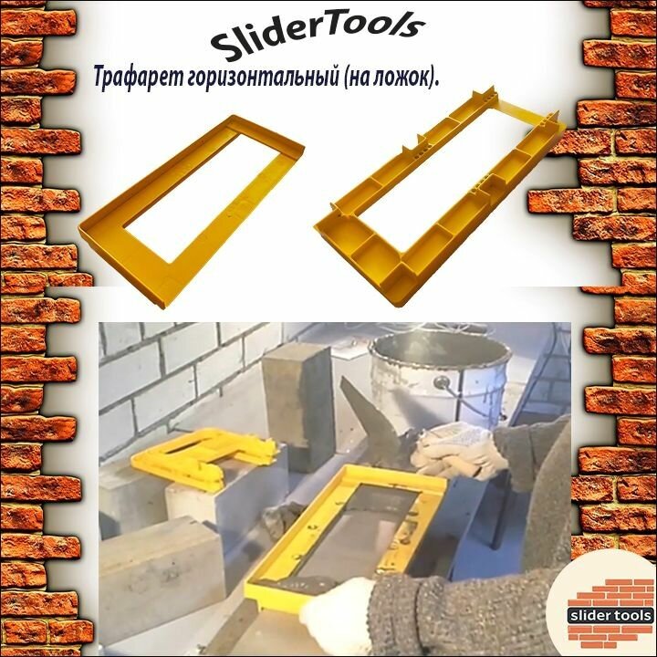 Сам себе каменщик- трафарет для кладки кирпича