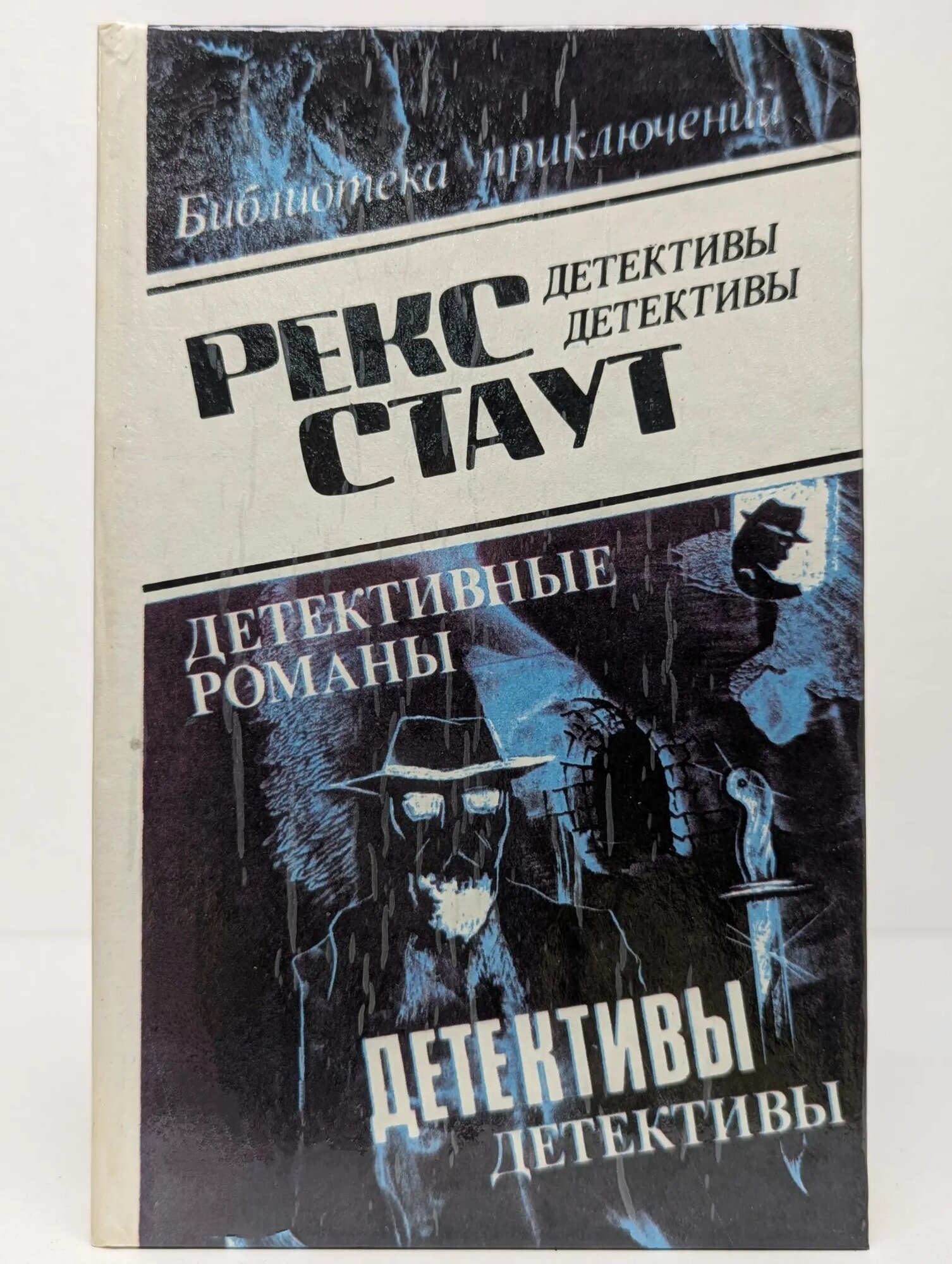 Рекс Стаут. Детективные романы в 10 томах. Том 8 Стаут Рекс Тодхантер 1993