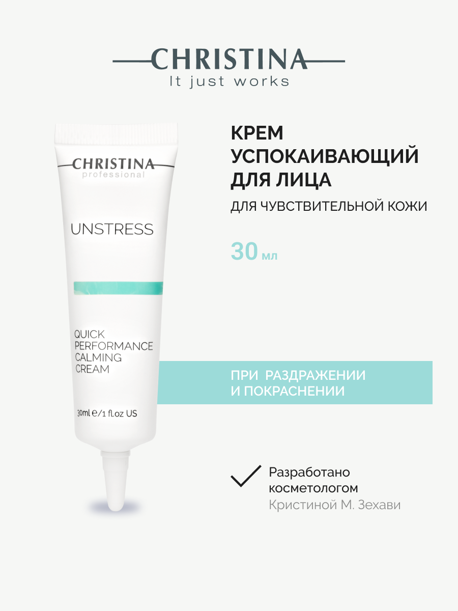 Christina Unstress Quick Performance Calming Cream Успокаивающий крем для лица быстрого действия 30 мл.