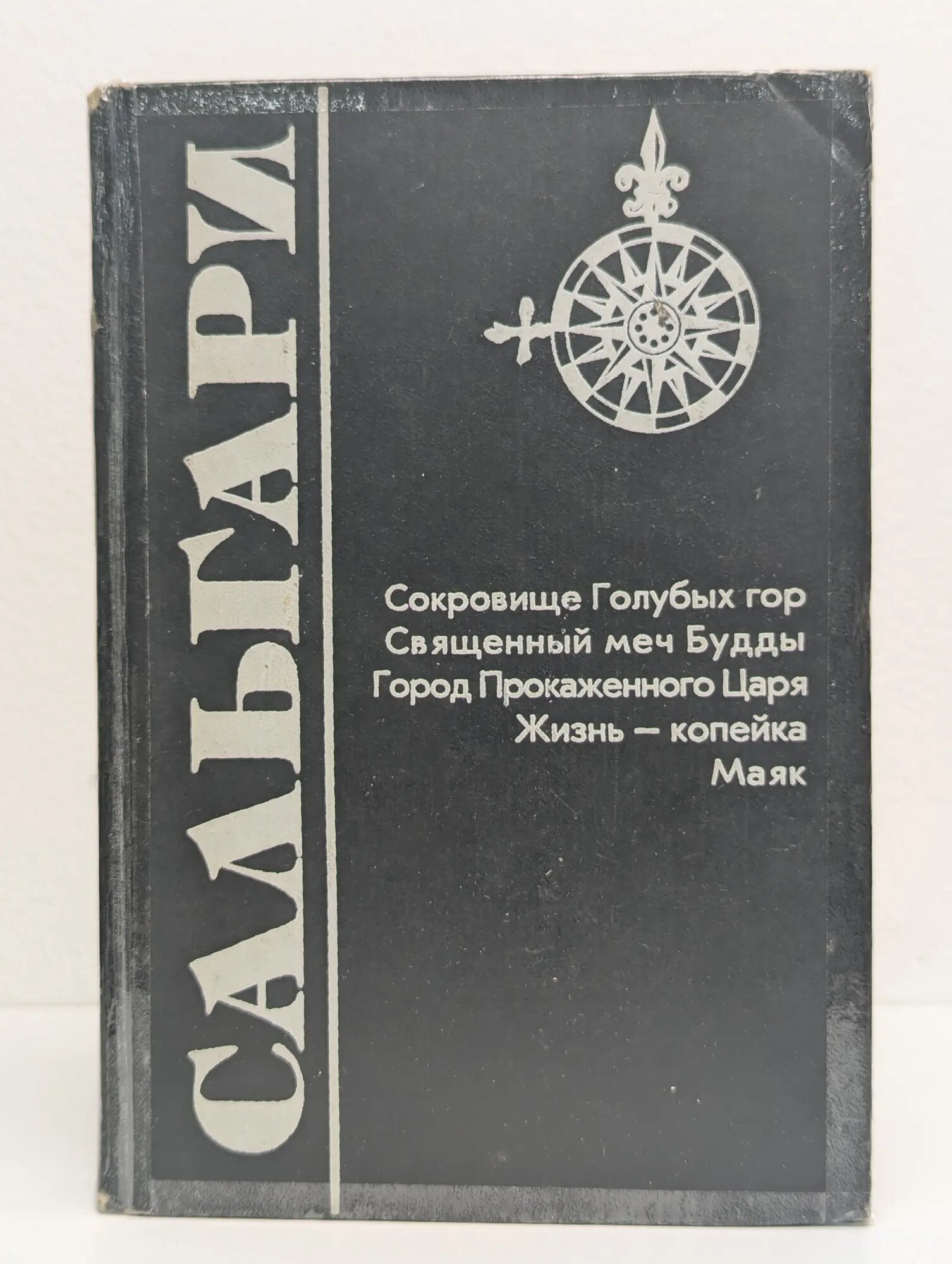 Сокровище Голубых гор. Священный меч Будды. Город Прокаженного Царя. Жизнь - копейка Сальгари Эмилио 1993