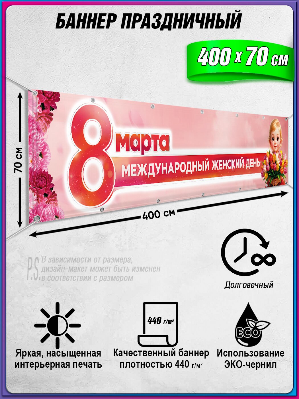 Растяжка, баннер на 8 марта / Праздничное оформление к 8 марта / 4x0.7 м.