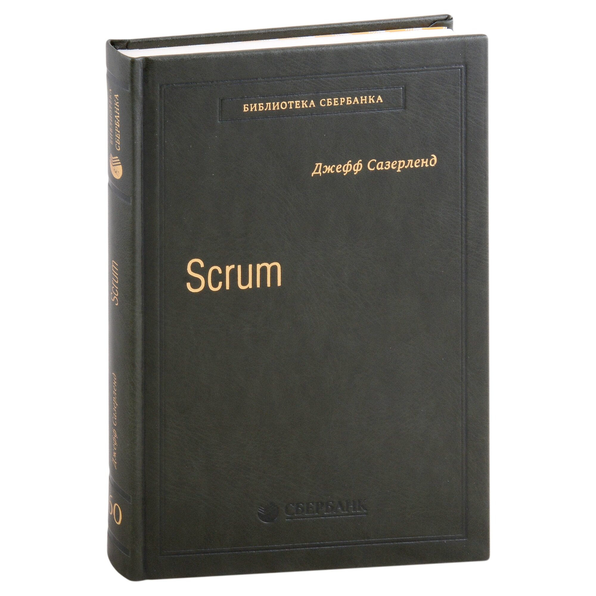 Scrum. Революционный метод управления проектами. Том 60