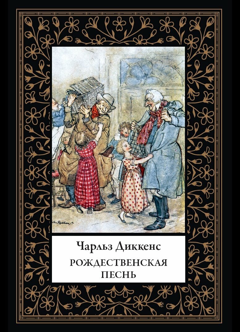 Рождественская песнь БМЛ(мф). Диккенс Ч. Иллюстрации Артура Рэкхема