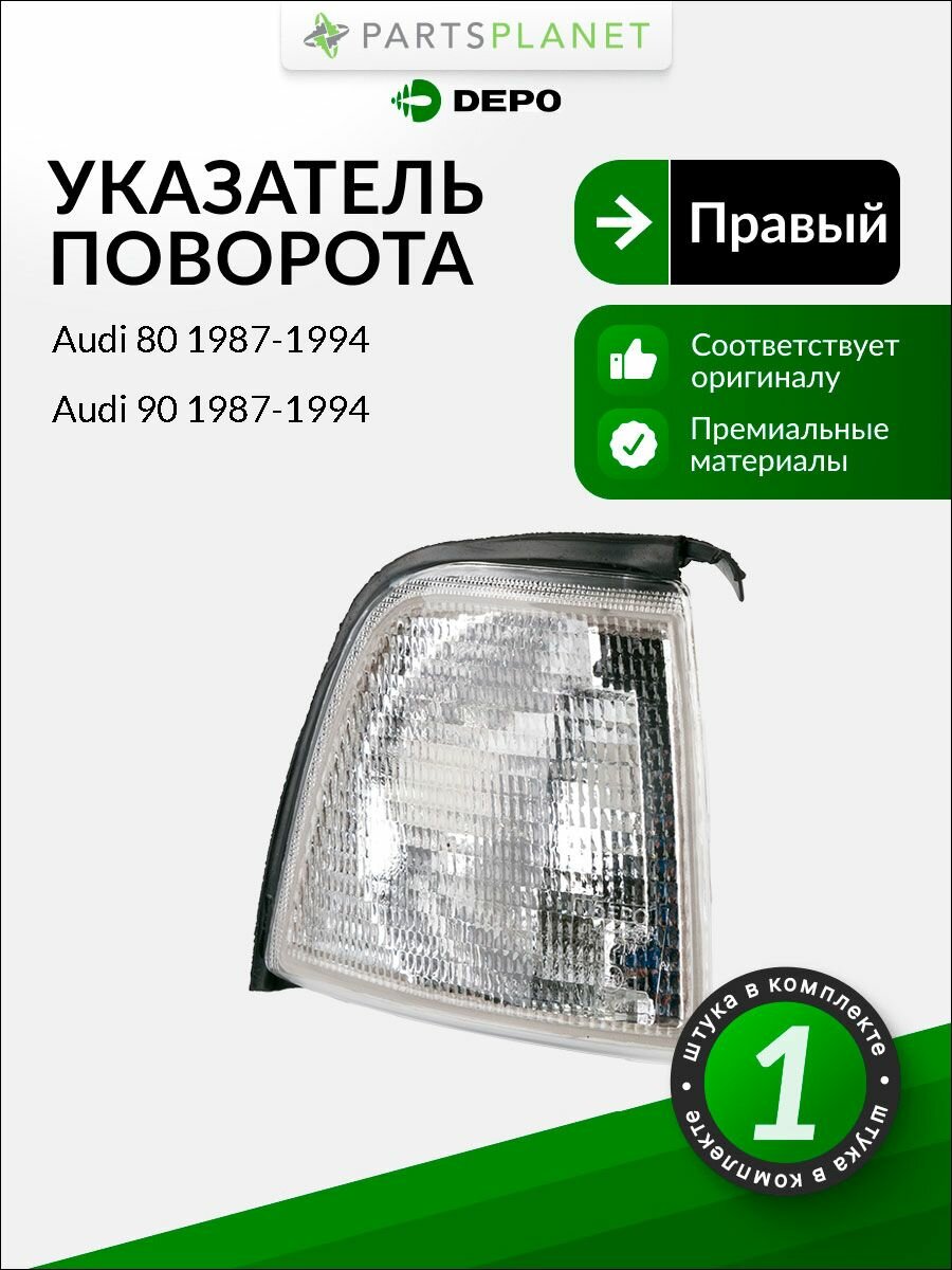 Поворотник правый для Ауди 80 1987-1994, 90 1987-1994, oem 893953050, 893953050A арт 4411505RUEC