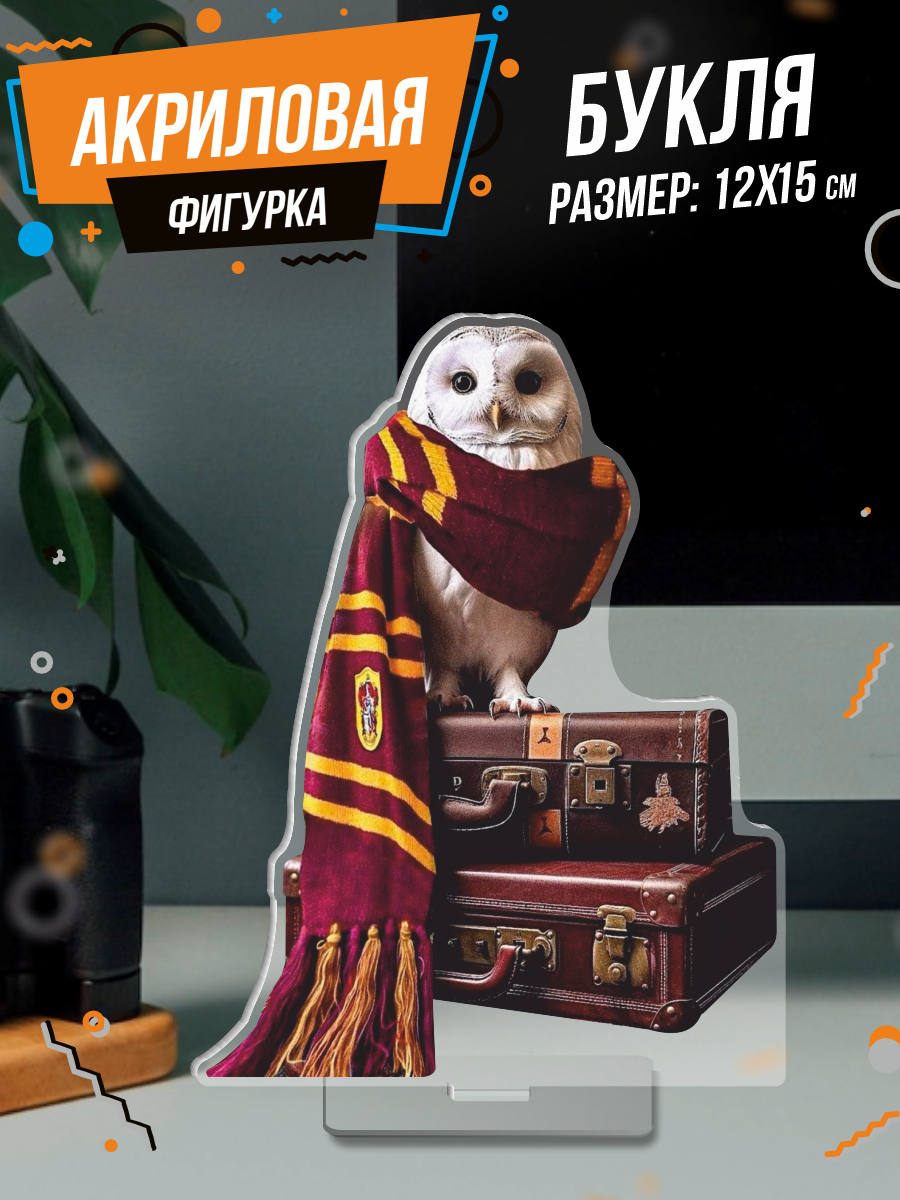 Акриловая фигурка букля хогвартс