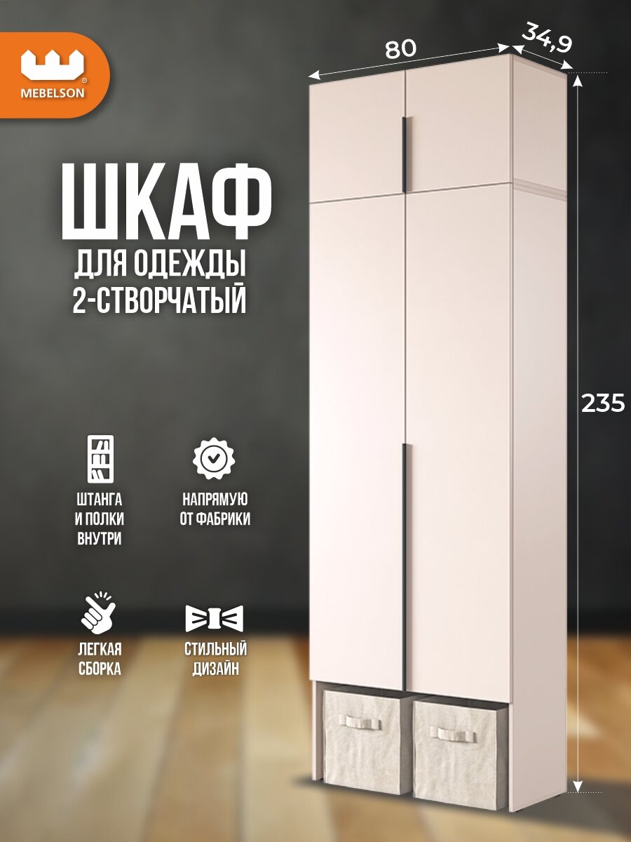 Шкаф для одежды распашной двухдверный "Баско" К1, цвет Кашемир, 80*35*235 см, Mebelson