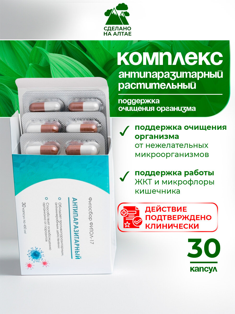 Фитосбор Алфит плюс Фитол-17 Антипаразитарный комплекс 30 капсул