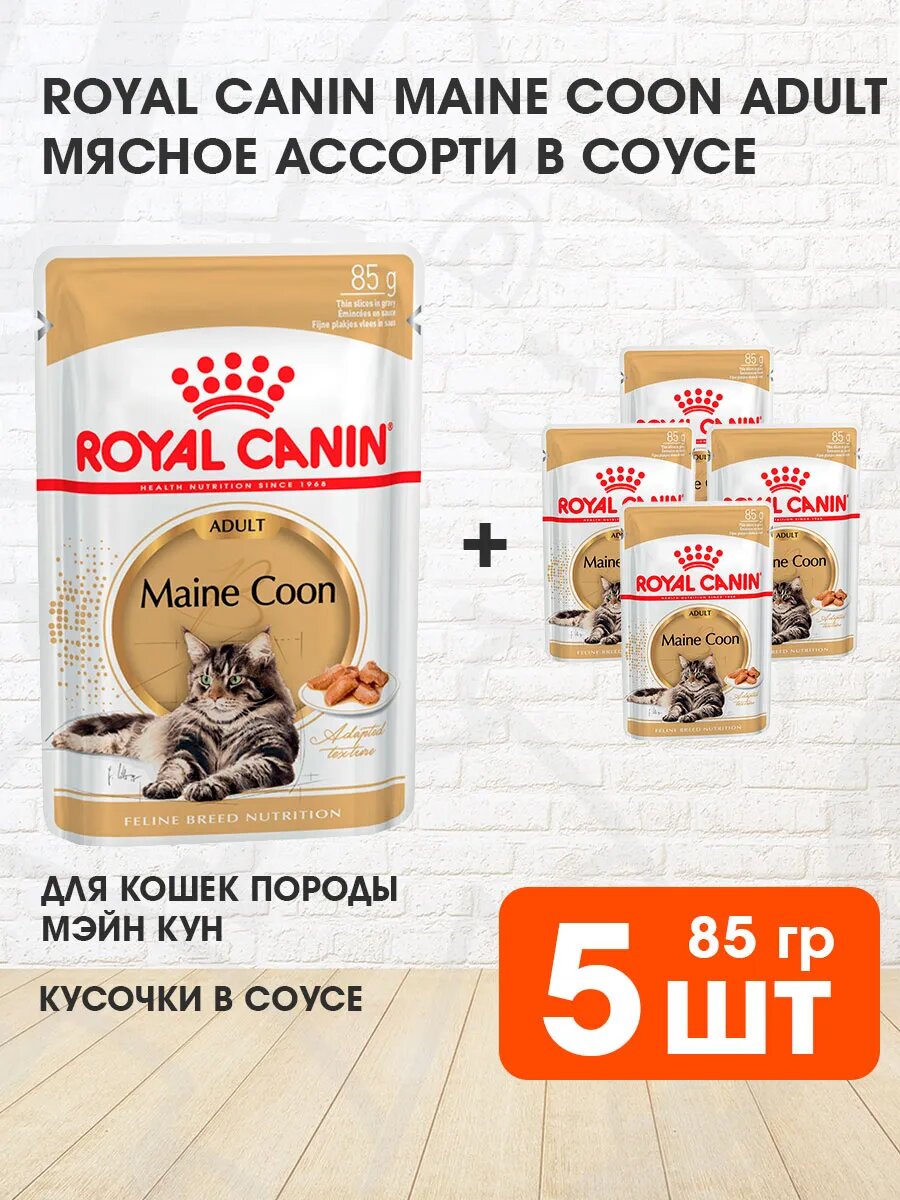 Корм влажный Royal Canin Maine Coon Adult для взрослых кошек мэйн кун в соусе пауч, 85 г х 5 шт