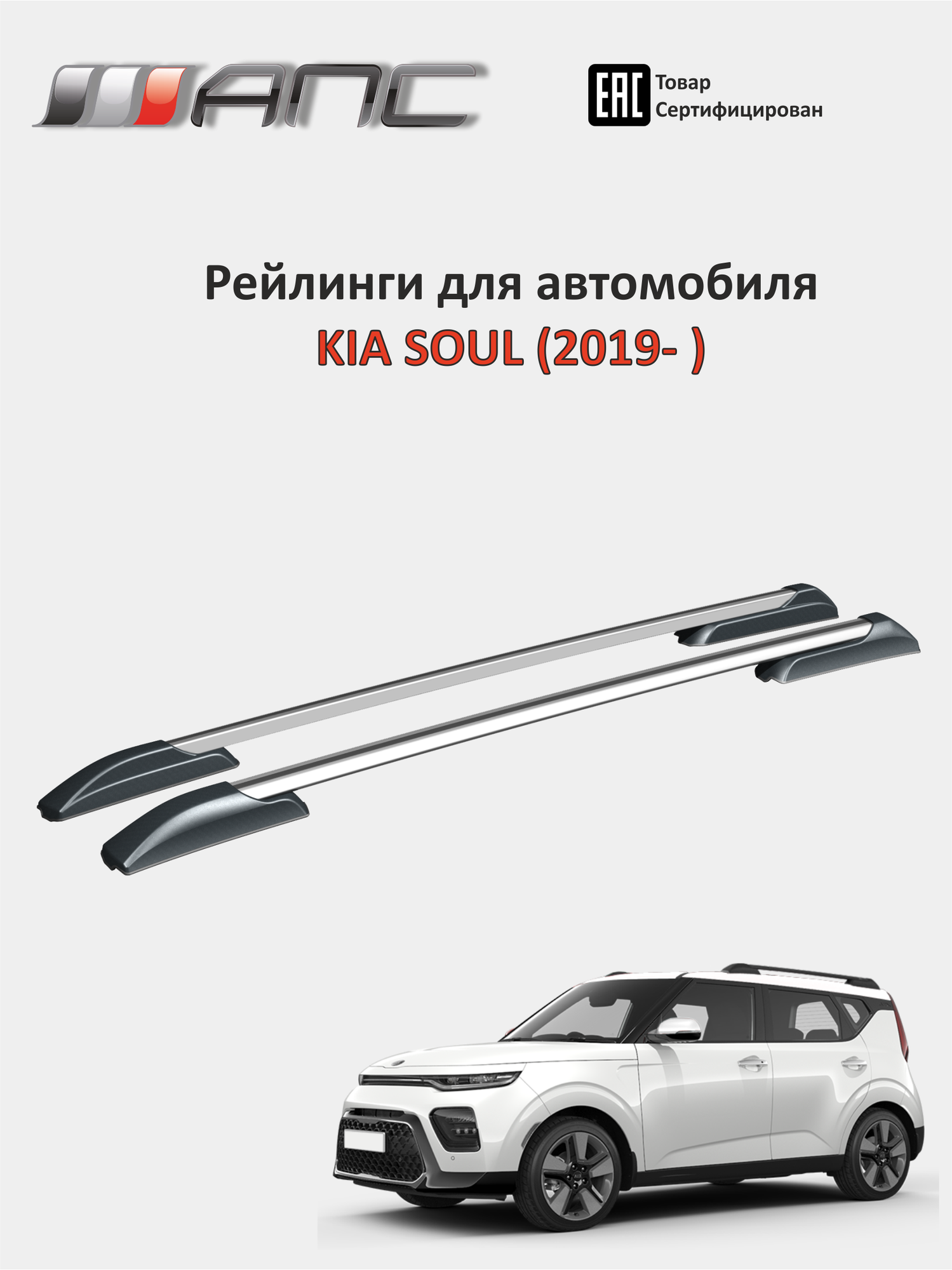 Рейлинги для автомобиля KIA SOUL (2019- ) серые АПС