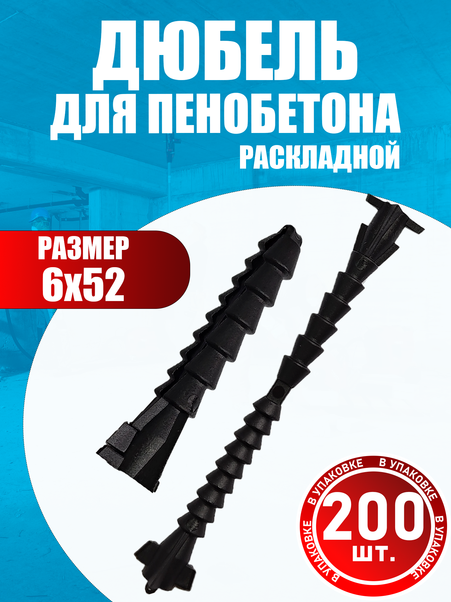 Дюбель раскладной нейлоновый для пенобетона 6х52 мм 200 шт