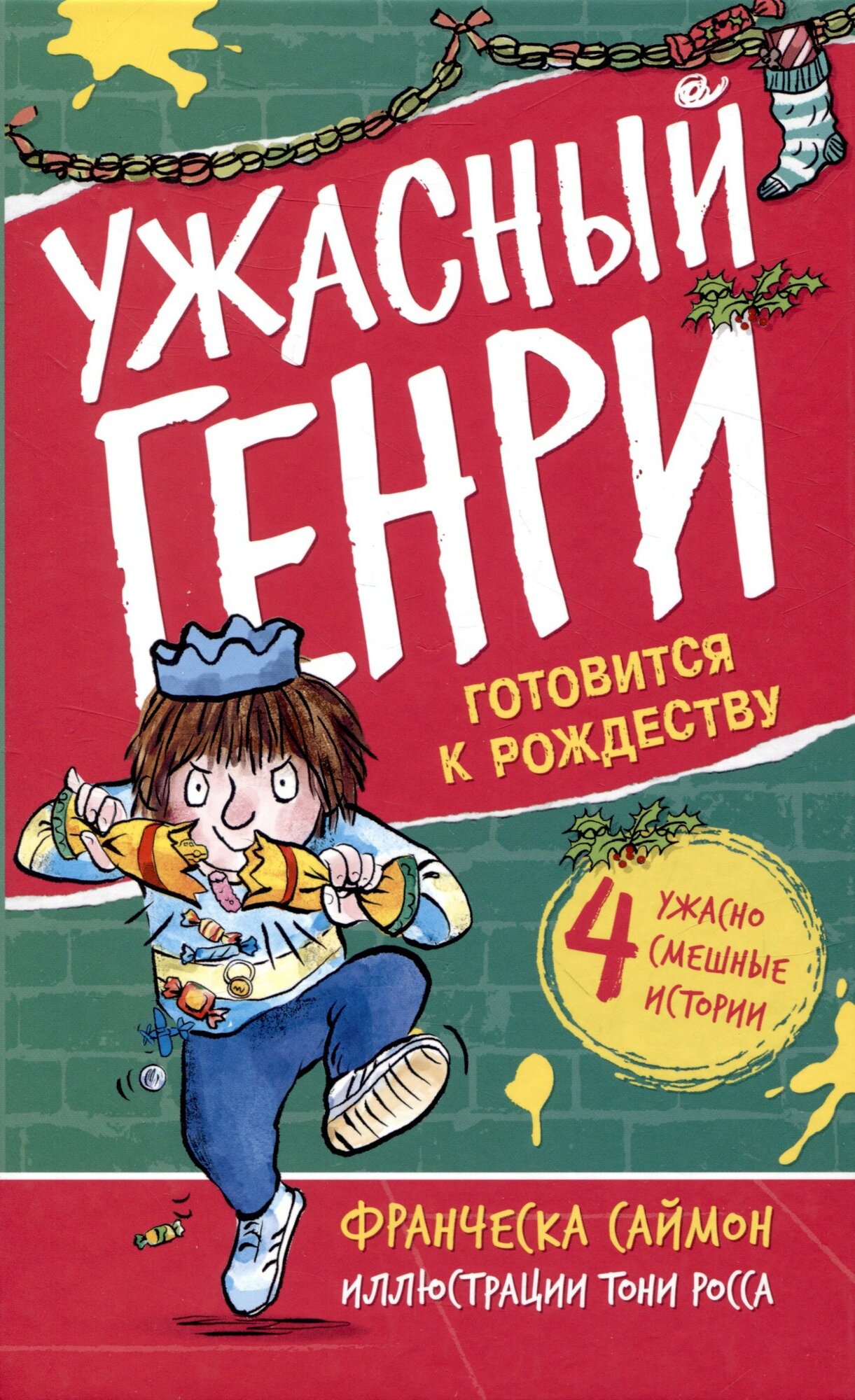 Книга: "Ужасный Генри готовится к Рождеству" от Саймон Ф, русский язык, Повести и рассказы для детей
