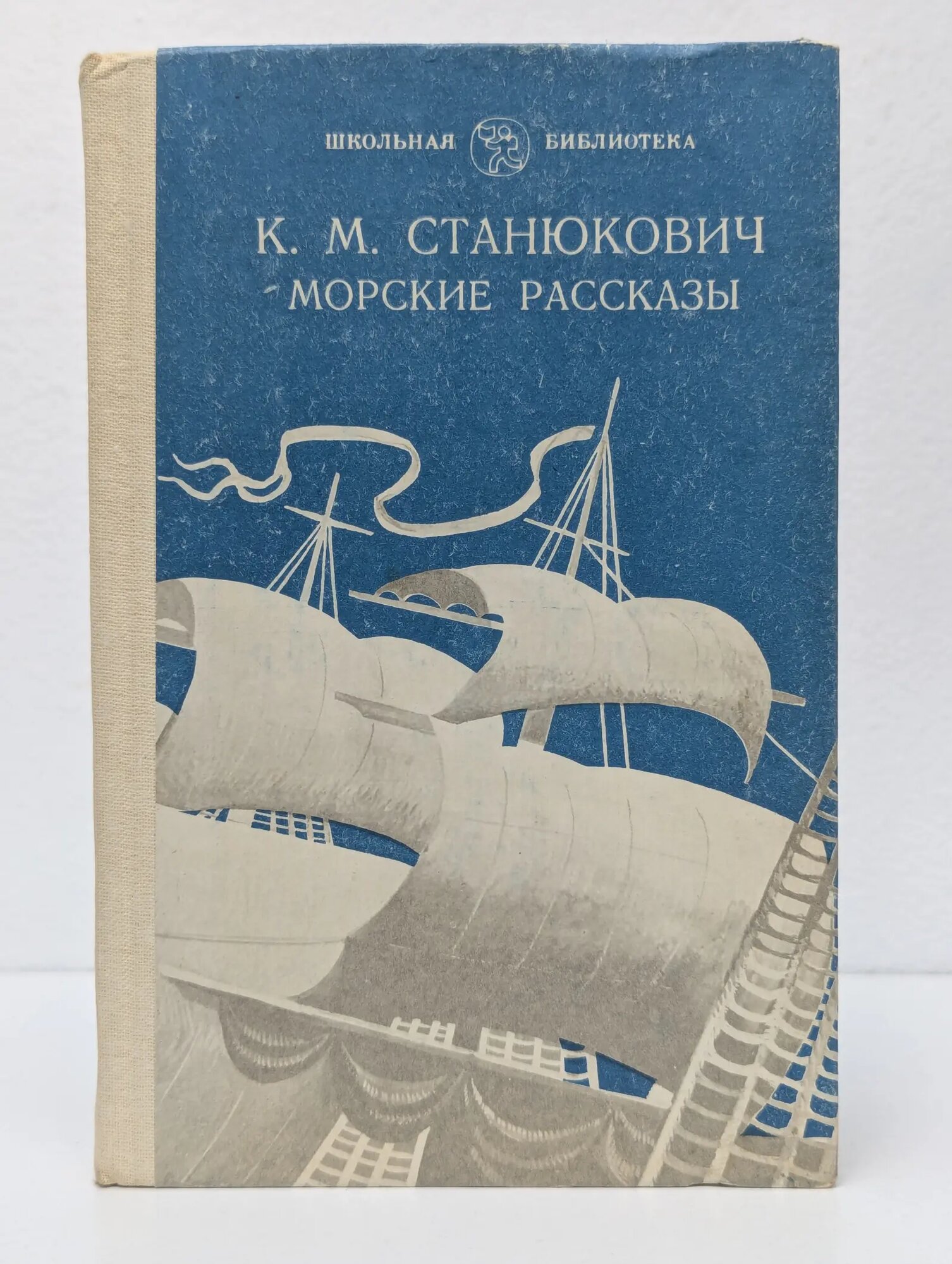 Морские рассказы Станюкович Константин Михайлович 1985