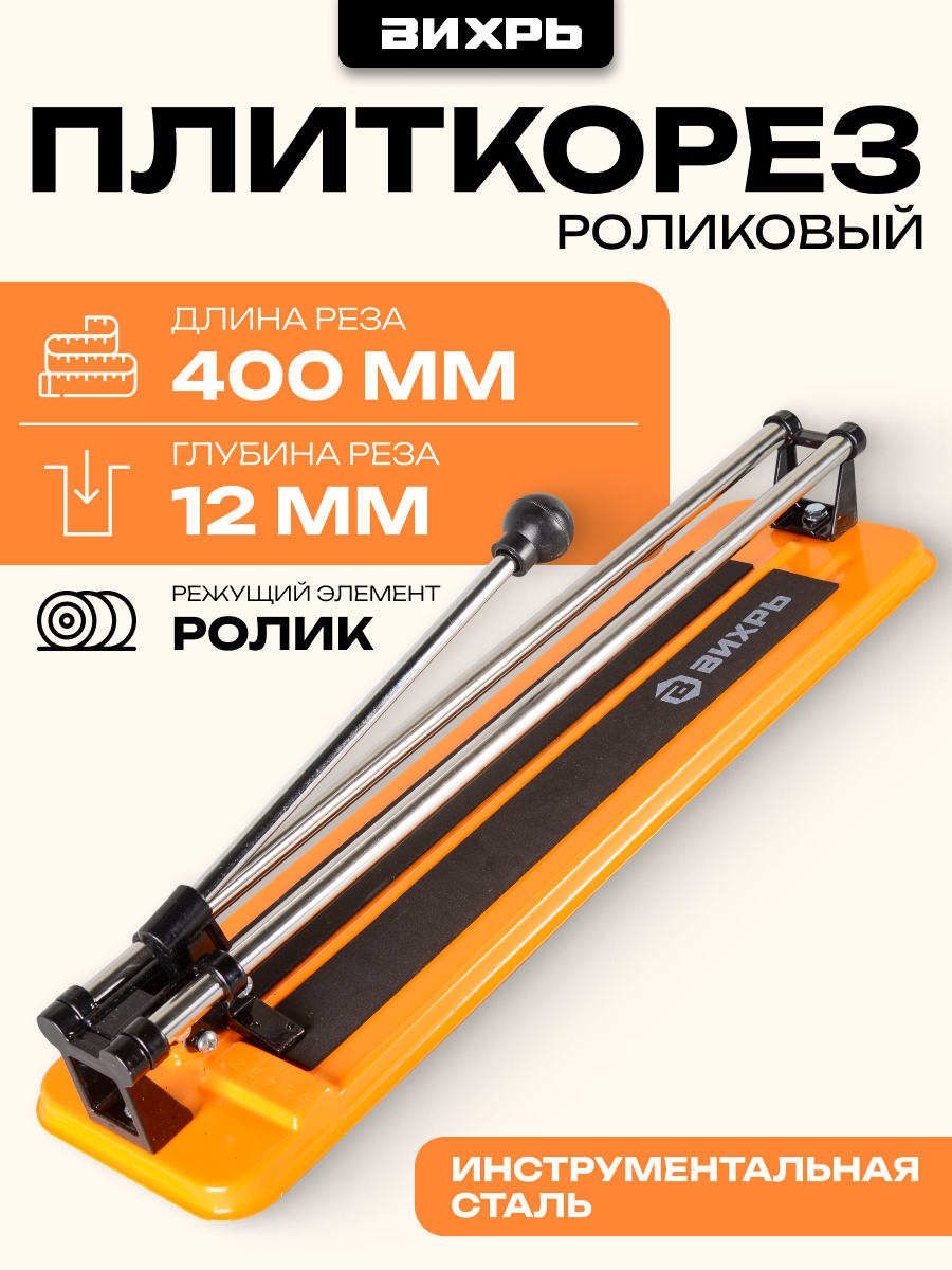 Плиткорез ручной Вихрь 400/12, макс. длина: 400 мм, макс. толщина: 12 мм