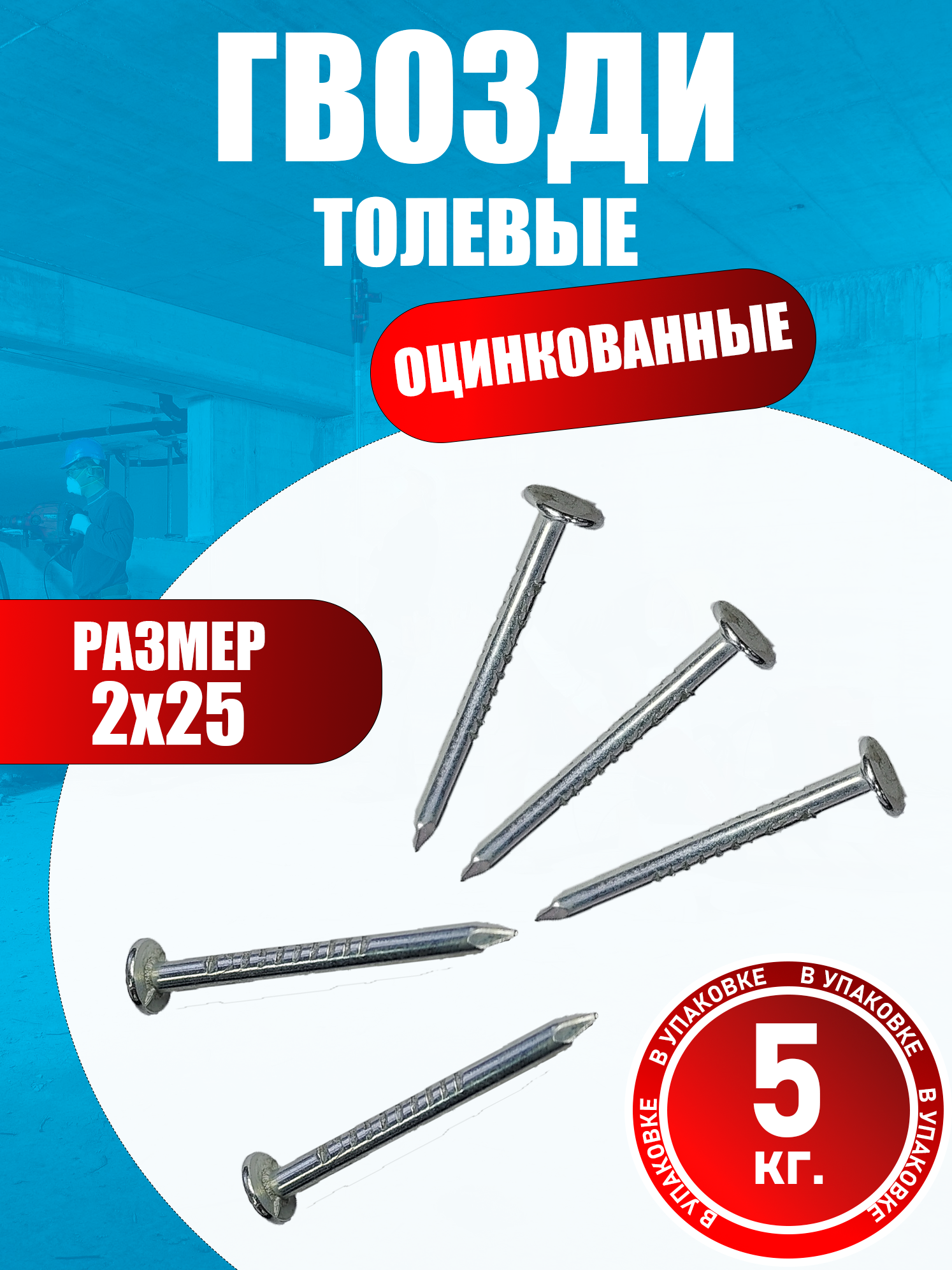 Гвозди толевые оцинкованные 2х25 мм 5 кг