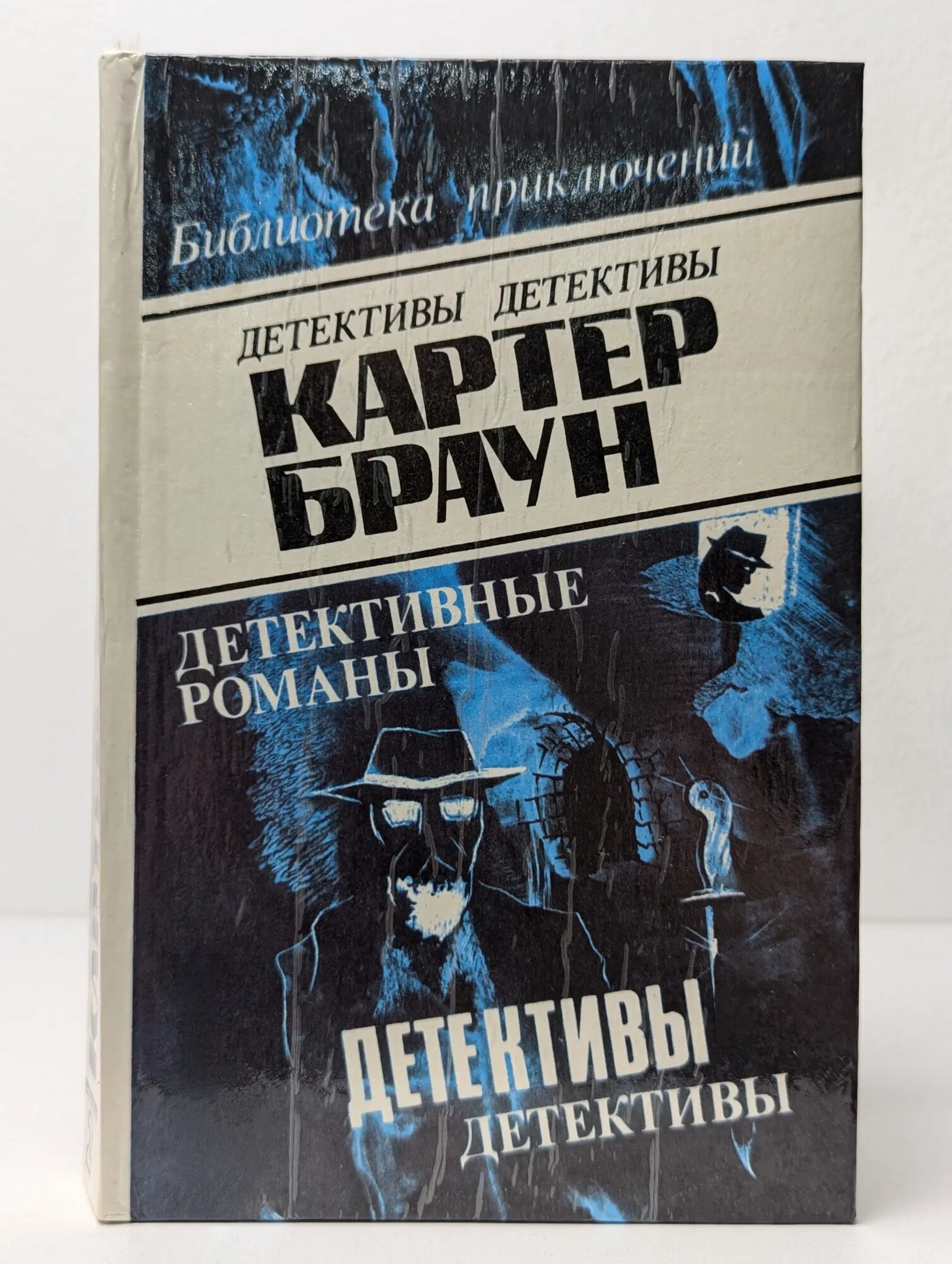 Картера Браун. Детективные романы. Том 2 Браун Картер 1993