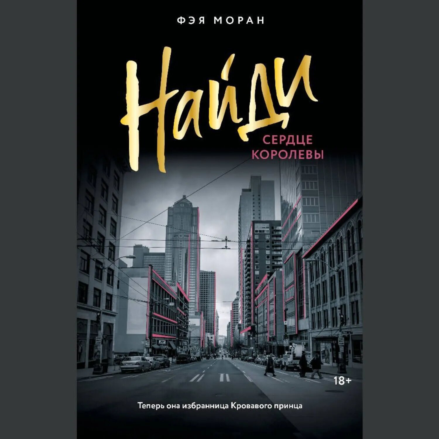 Найди сердце королевы [Аудиокнига]