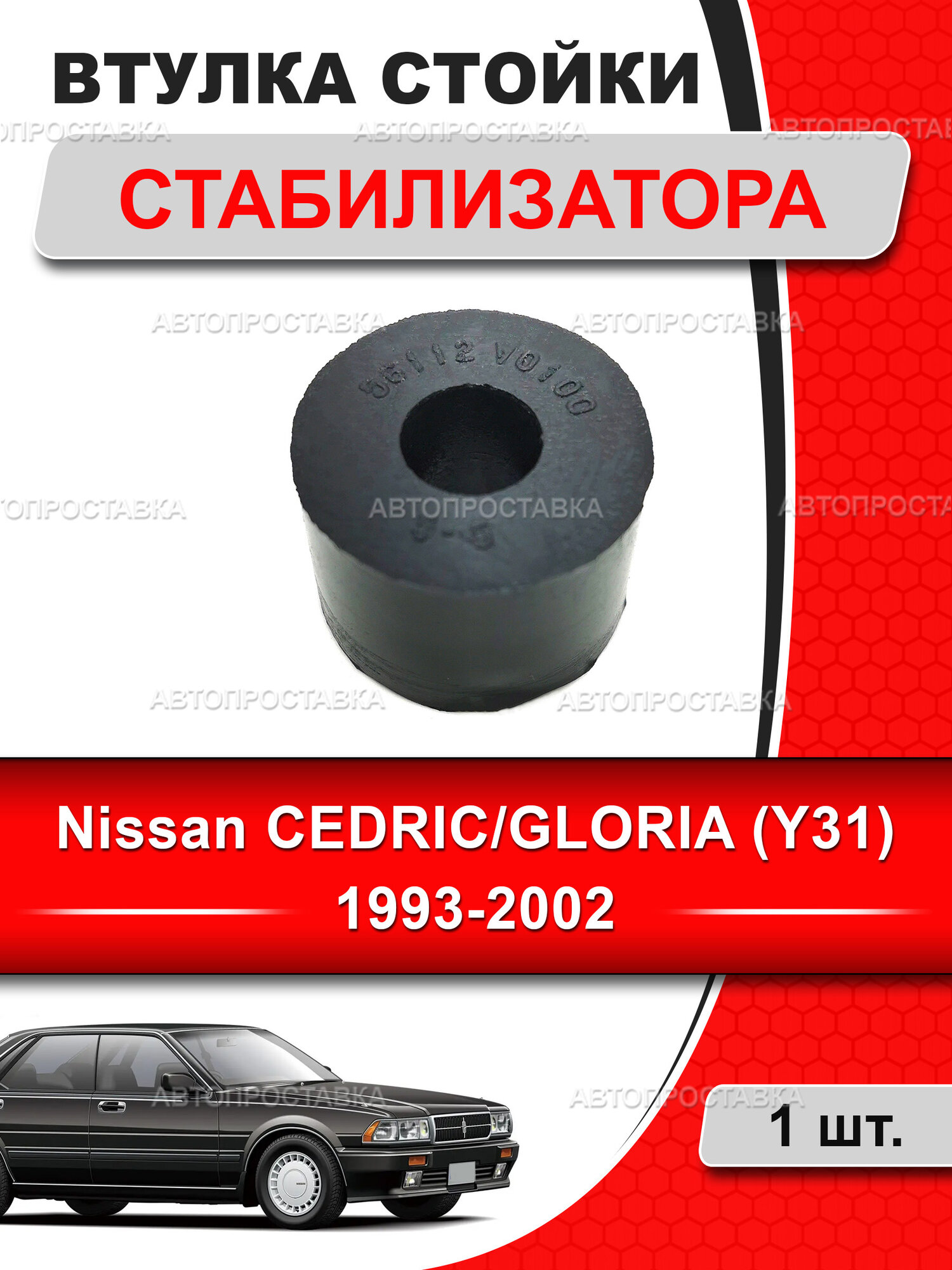 Втулка стойки стабилизатора для, Nissan Nissan CEDRIC/GLORIA (Y31) 1993-2002, в комплекте 1шт
