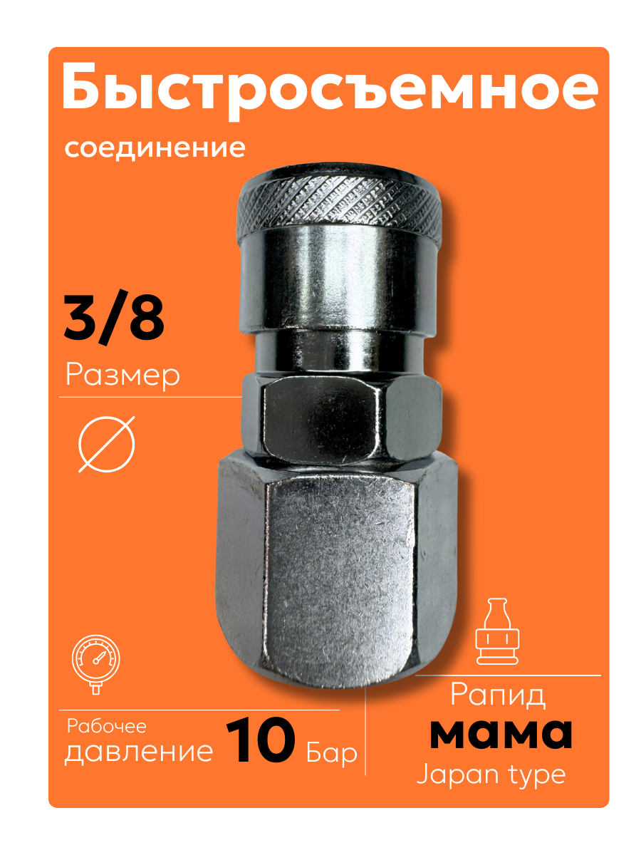SF-30 R3/8 (1 шт) Быстросъем для пневмоинструмента мама Japan type