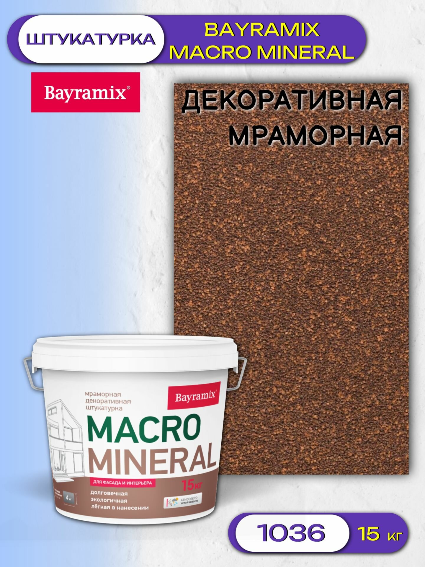 Штукатурка декоративная мраморная Bayramix Macro Mineral (15кг) 1036