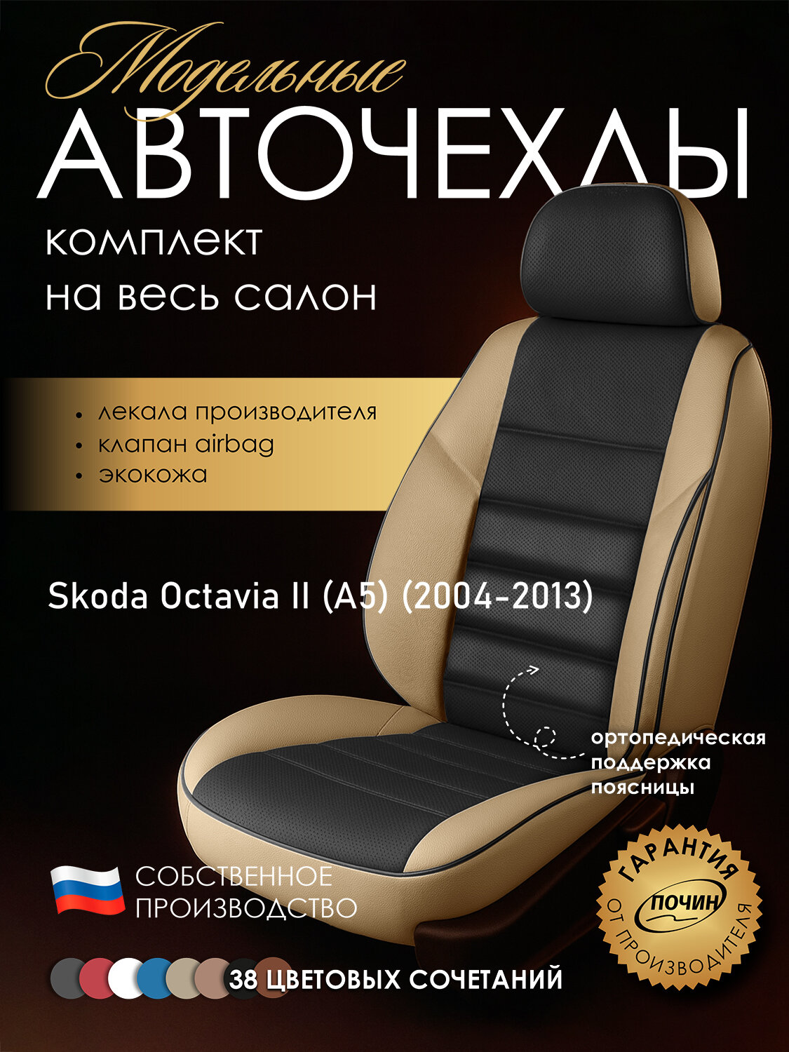 Авточехлы Skoda Octavia II (A5) "Трио" экокожа, бежевый/черный