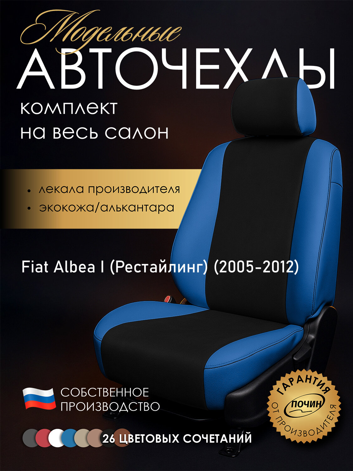 Авточехлы Fiat Albea I (Рестайлинг) "Лима" алькантара-экокожа, синий/черный