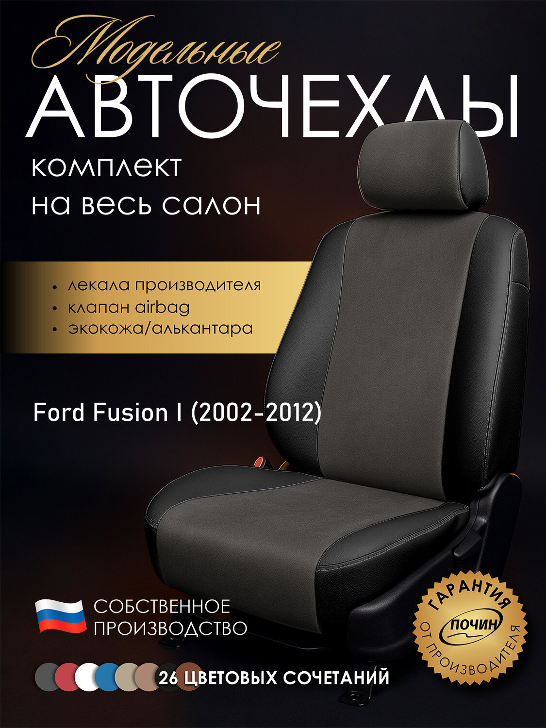 Авточехлы Ford Fusion I "Лима" алькантара-экокожа, черно-серый