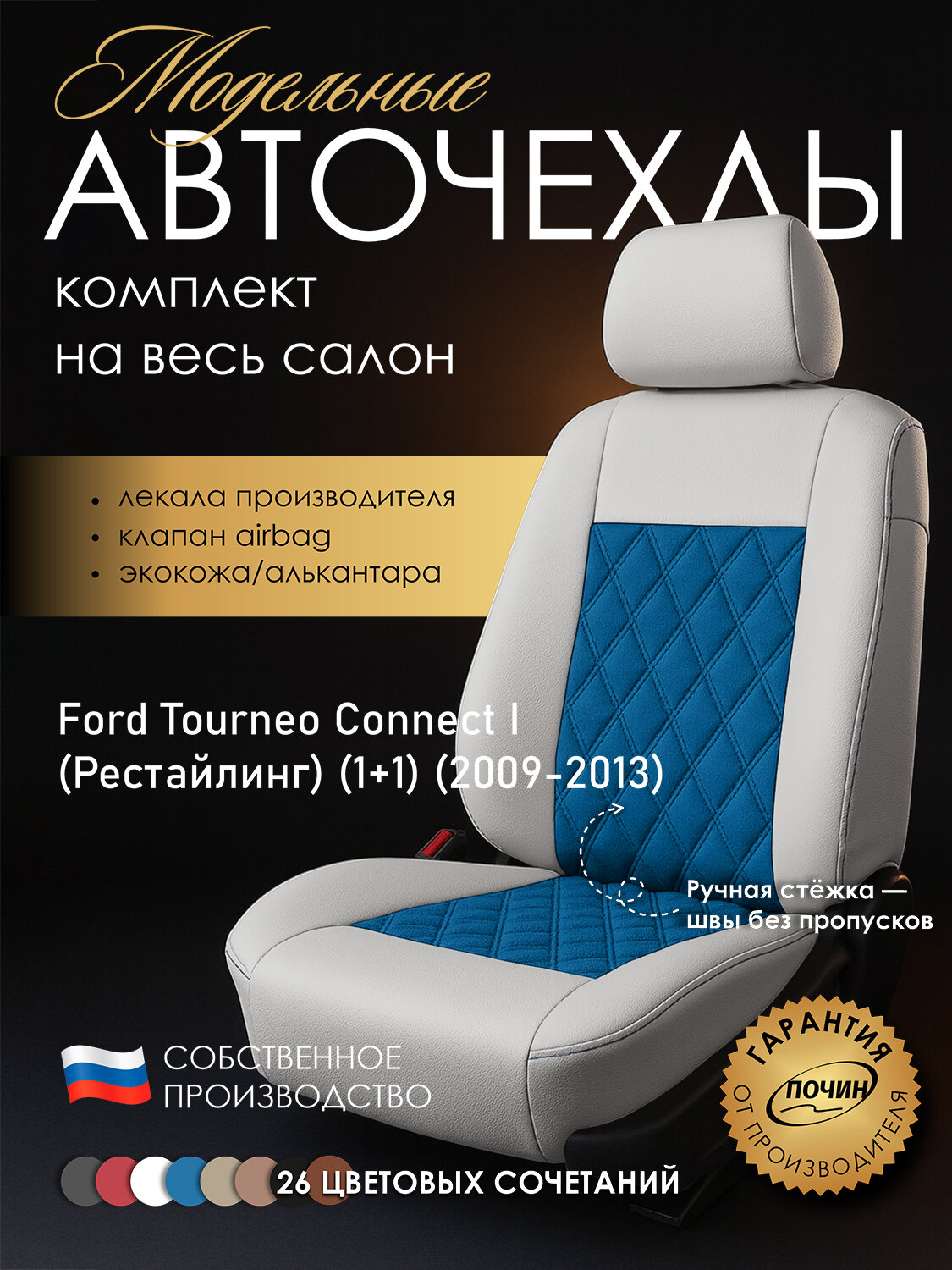 Авточехлы Ford Tourneo Connect I (Рестайлинг) (1+1) (2009-2013) "Двойной ромб" алькантара-экокожа, белый/синий