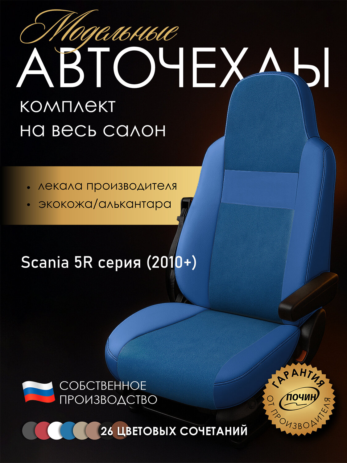 Авточехлы Scania 5R серия (2010+) "Truck" алькантара-экокожа, синий