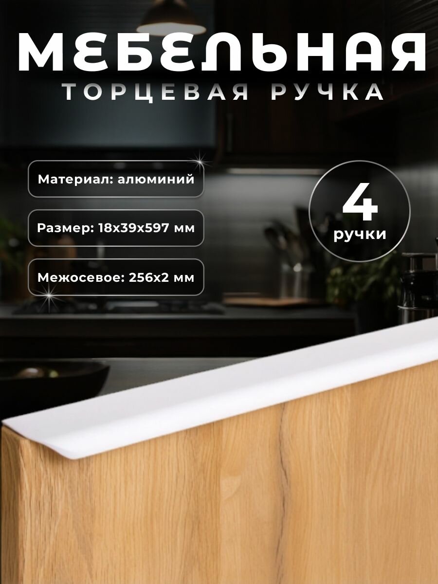 Ручка торцевая мебельная Boyard RT110W.1.000.600 белая, комплект 4 шт, ручка для шкафов и комодов, для кухонного гарнитура, для мебели