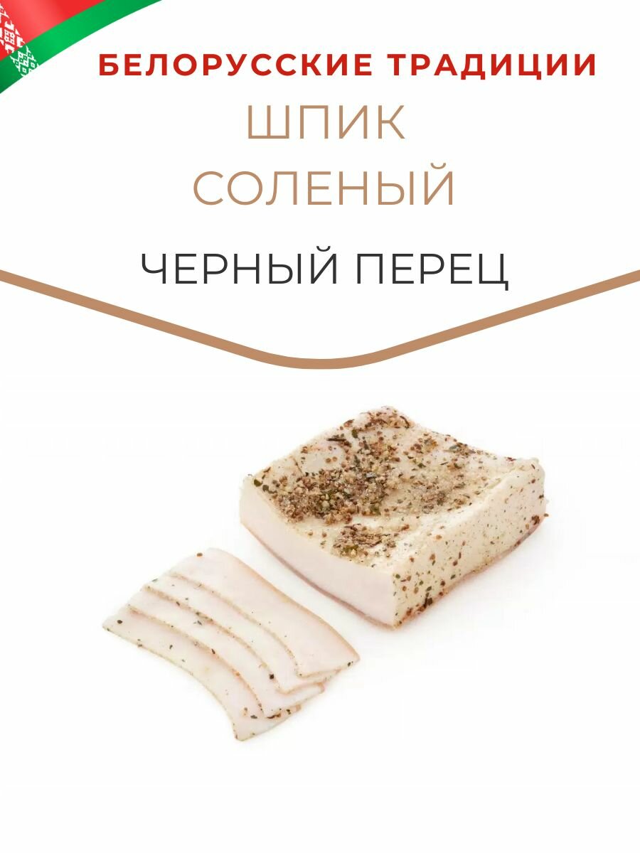 Сало Мяснота "По-белорусски", с черным перцем, в вакуумной упаковке