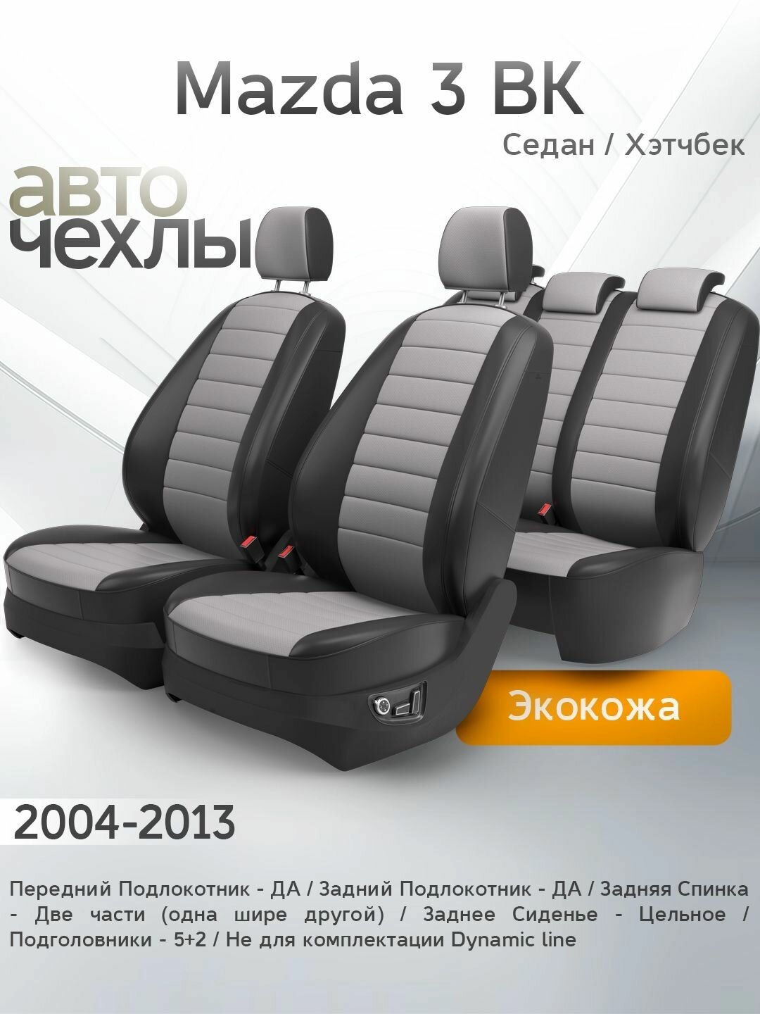 Чехлы на сиденья Mazda 3 BK (Седан, Хэтчбек) 2004-2013 (Экокожа) Серия PRO
