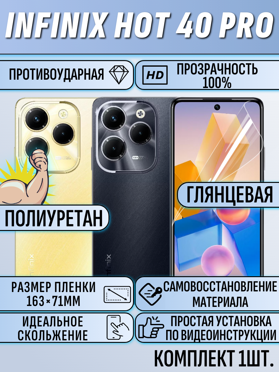 Гидрогелевая плёнка для Infinix HOT 40 Pro глянцевая, самовосстанавливающая 1шт
