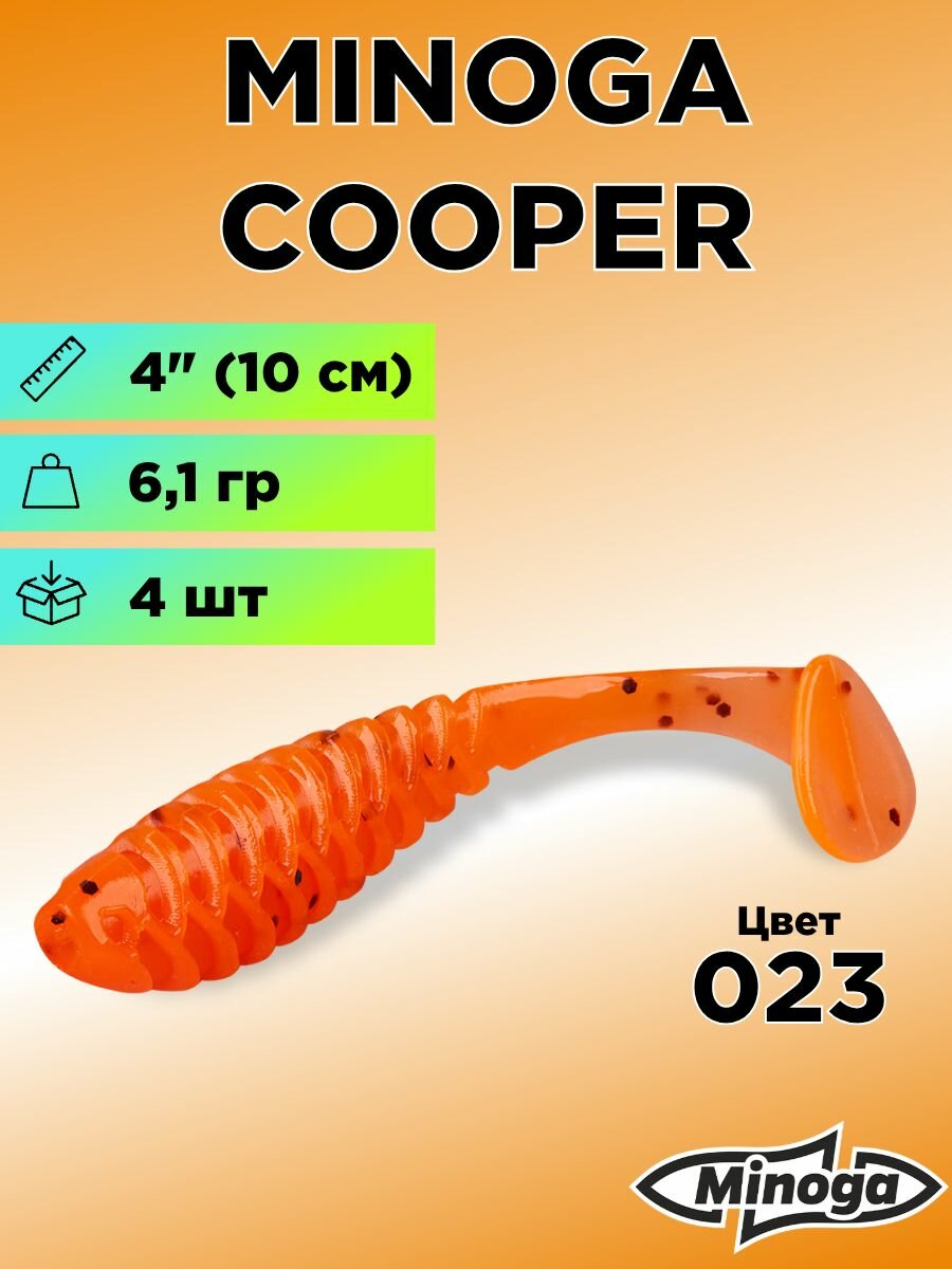 Силиконовая приманка Minoga Cooper 4" (4шт) 100мм, цвет 023