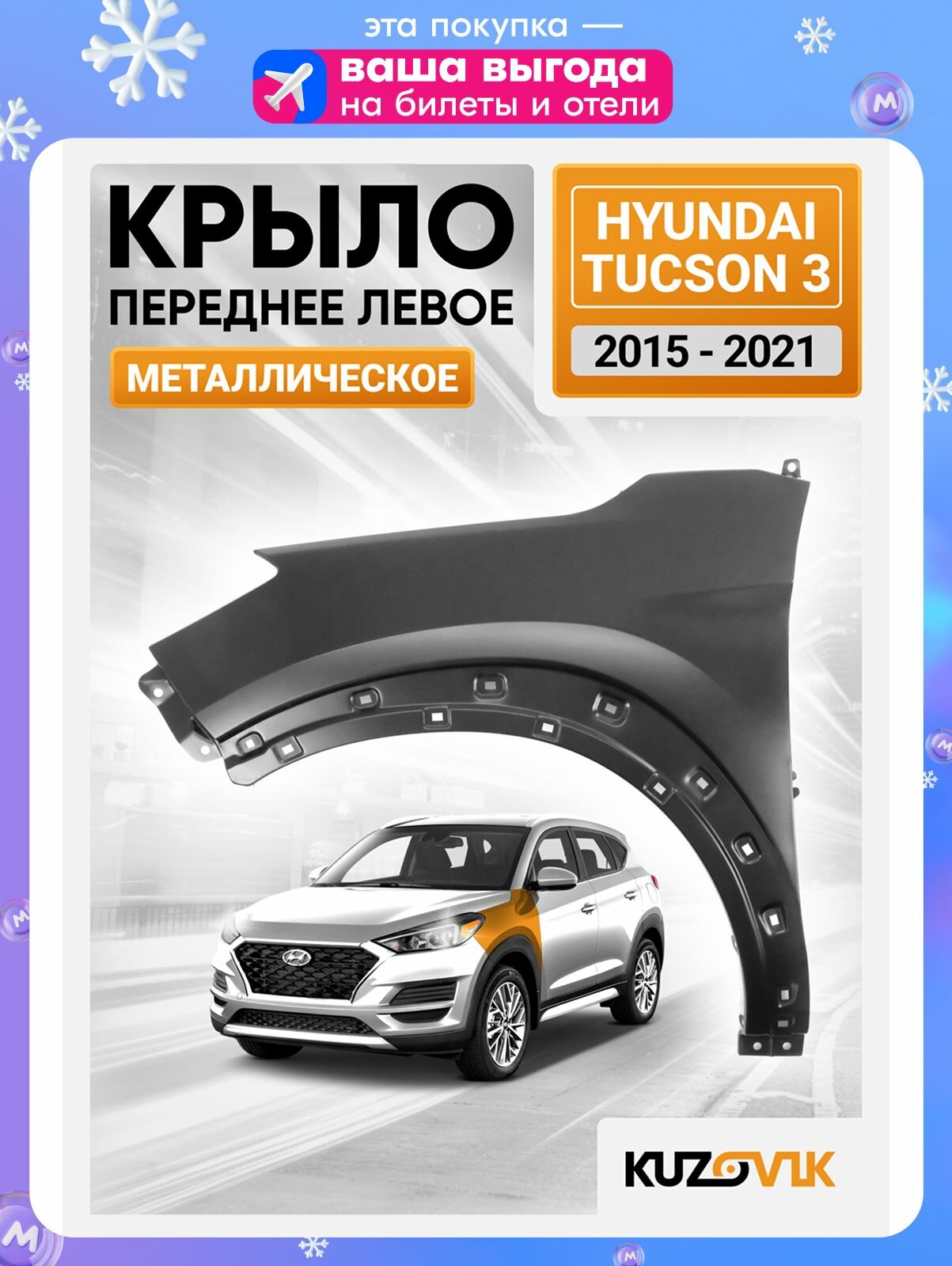 Крыло переднее левое для Хендай Туссан 3 Hyundai Tucson 3 (2015-2021) без отверстия под повторитель поворота, новое металлическое под покраску заводское качество