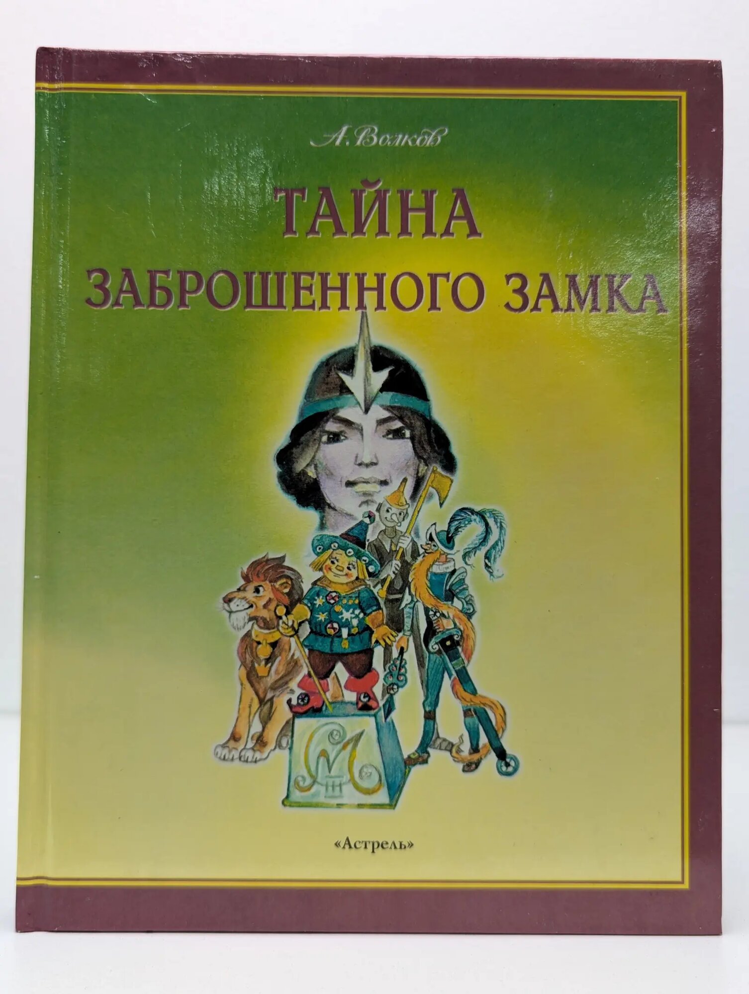 Тайна заброшенного замка Волков Александр Мелентьевич 1997