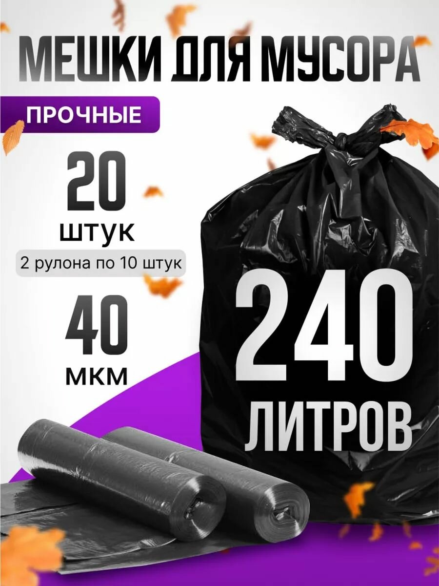 Мешки для мусора 240 л, 40мкм, 20 шт