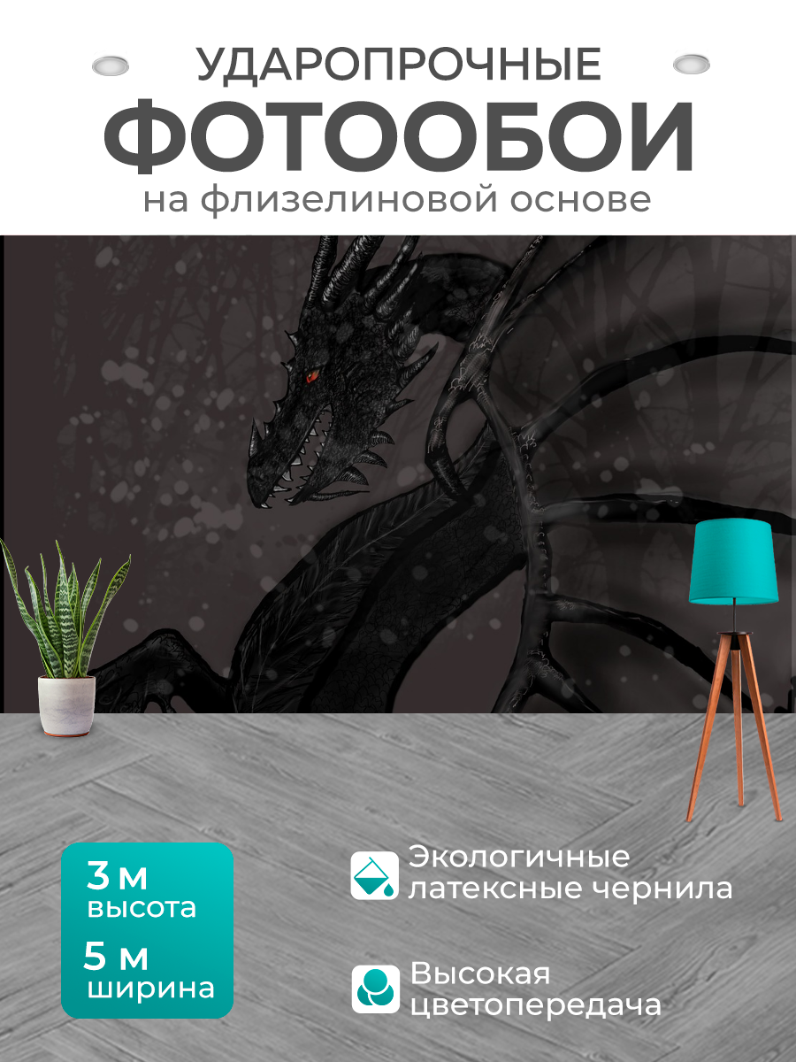 Фотообои моющиеся ударопрочные "Дракон, изобразительное искусство, цифровой" 500x300 см. флизелиновые на стену