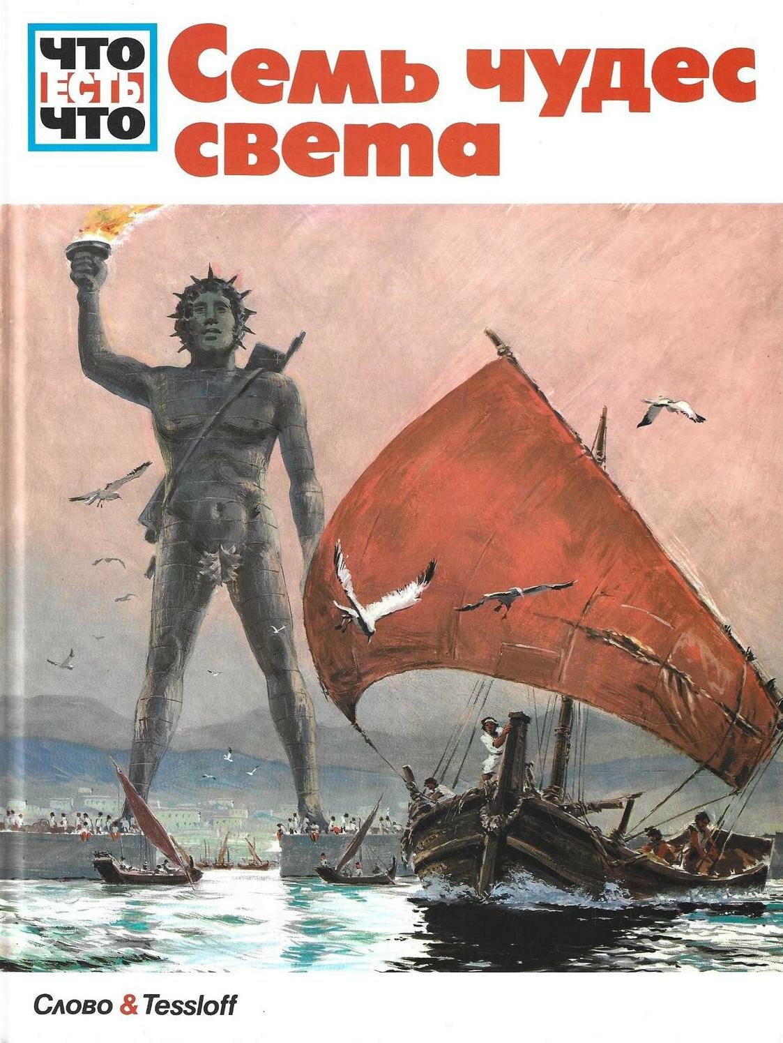 Семь чудес света