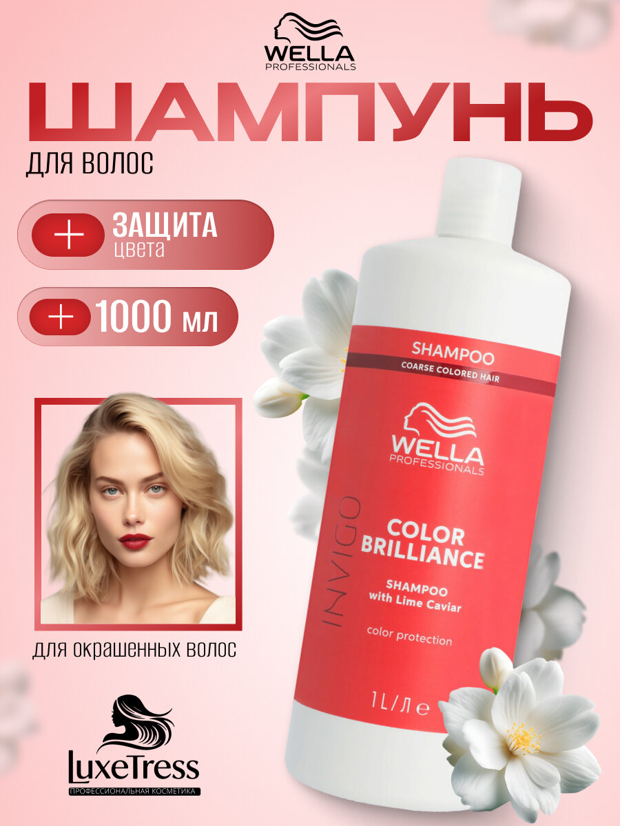 Wella Invigo Color Brilliance Шампунь для окрашенных волос,1000 мл
