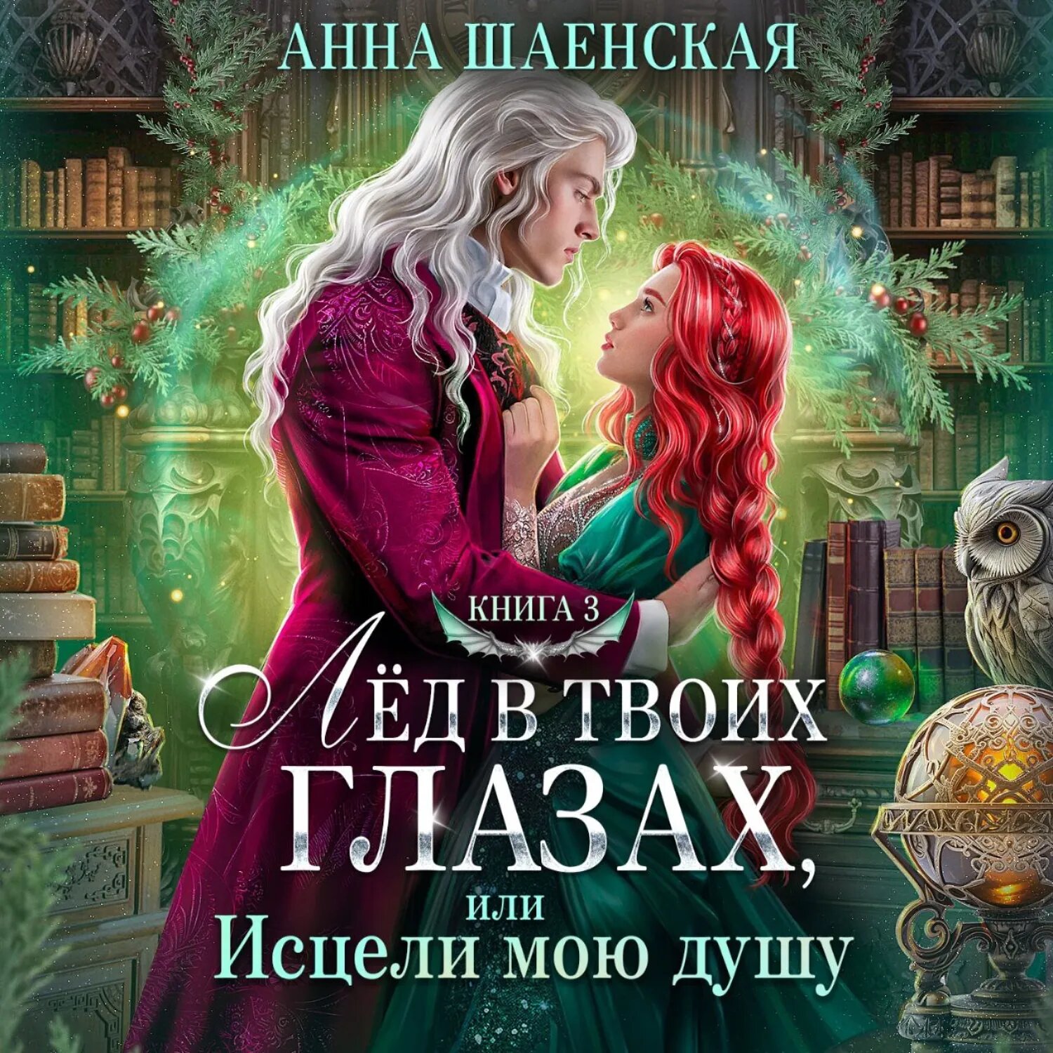 Лёд в твоих глазах-3, или Исцели мою душу [Аудиокнига]
