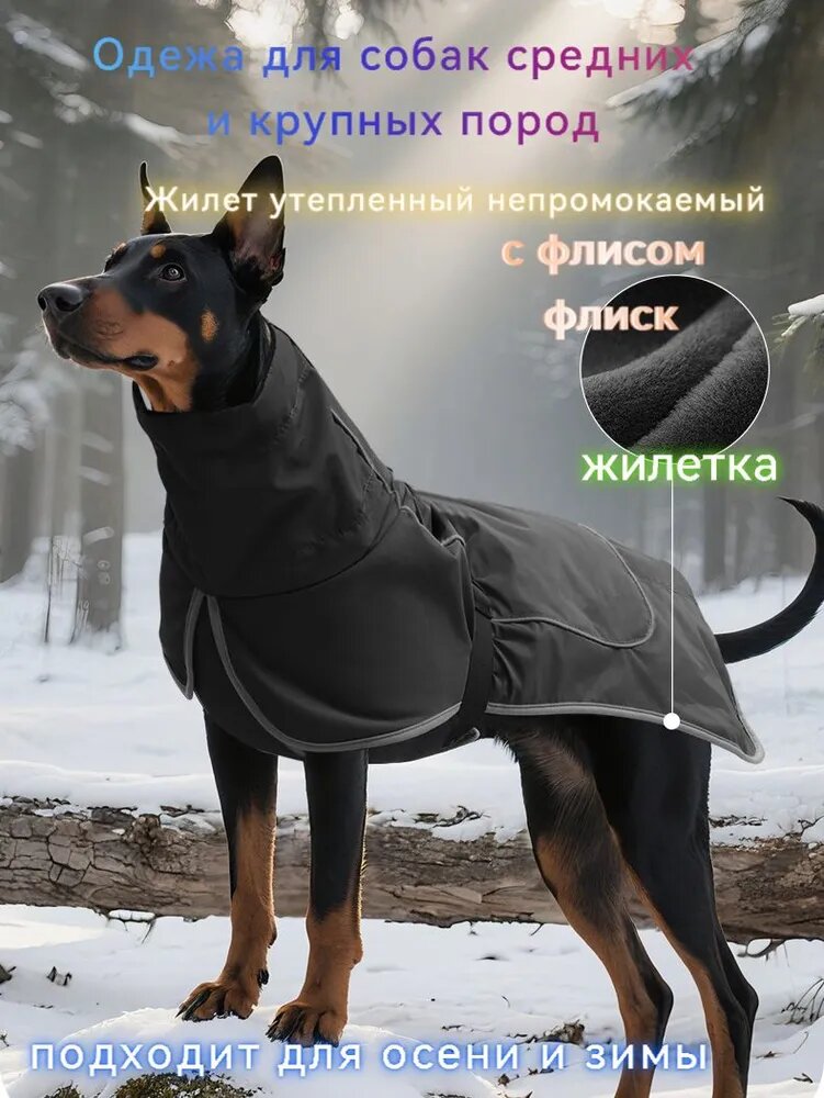 Одежа для собак средних и крупных пород. Подкладка из флиса, Жилет утепленный непромокаемый, плащ, жилетка, попона. черный, Размер M