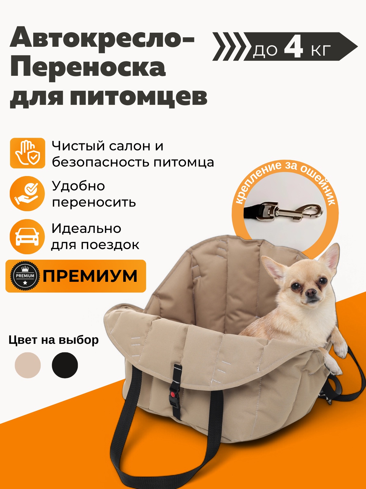 Автокресло для маленьких собак в машину до 4 кг, переноска для мелких пород, сумка для собак RichPet, бежевое