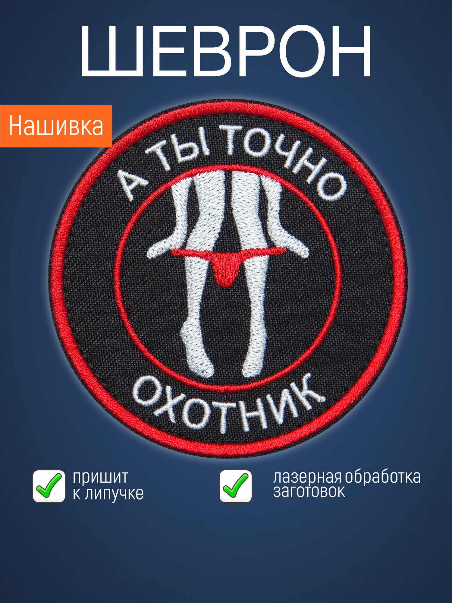 Нашивка на одежду маленькая патч А ты точно охотник, липучка велкро в комплекте