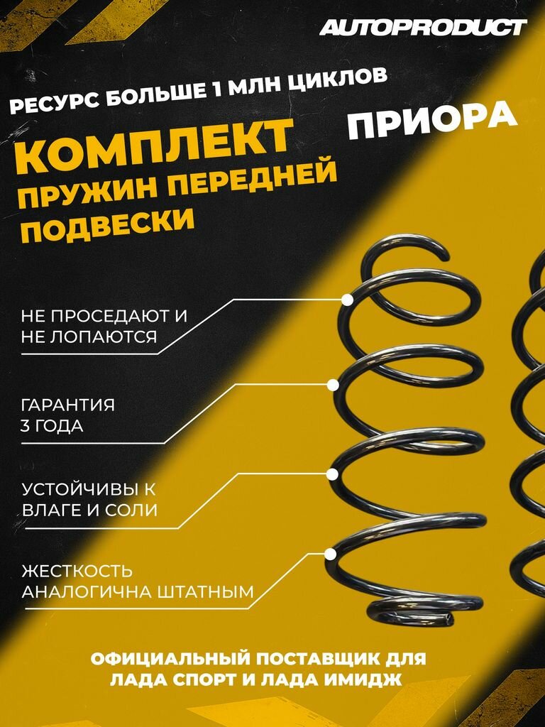 Пружины передней подвески 2170-2902712 для лада приора (комплект 2 шт.), Автопродукт
