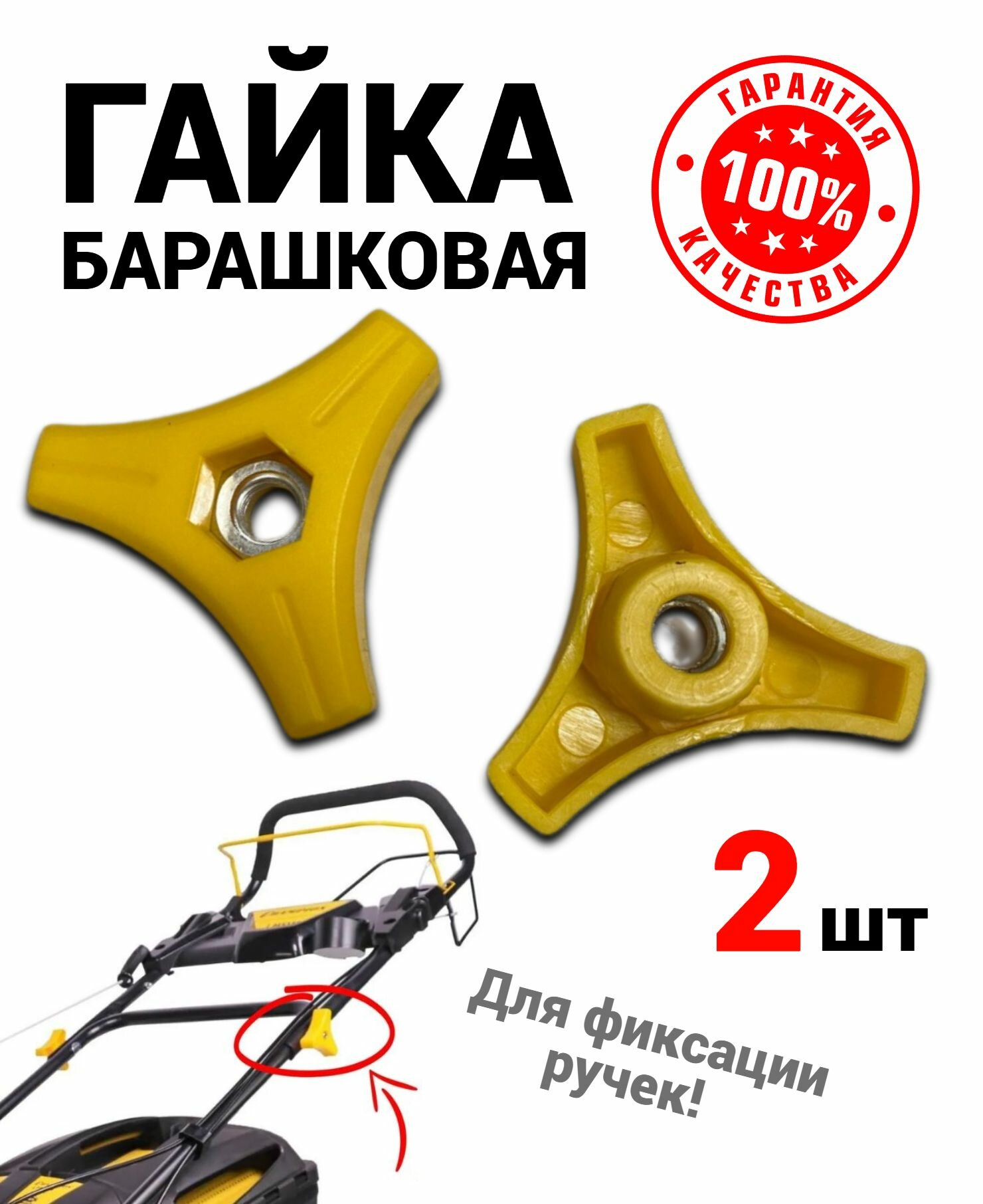 Гайка барашковая пластиковая треугольная для ручки газонокосилки скарификатора