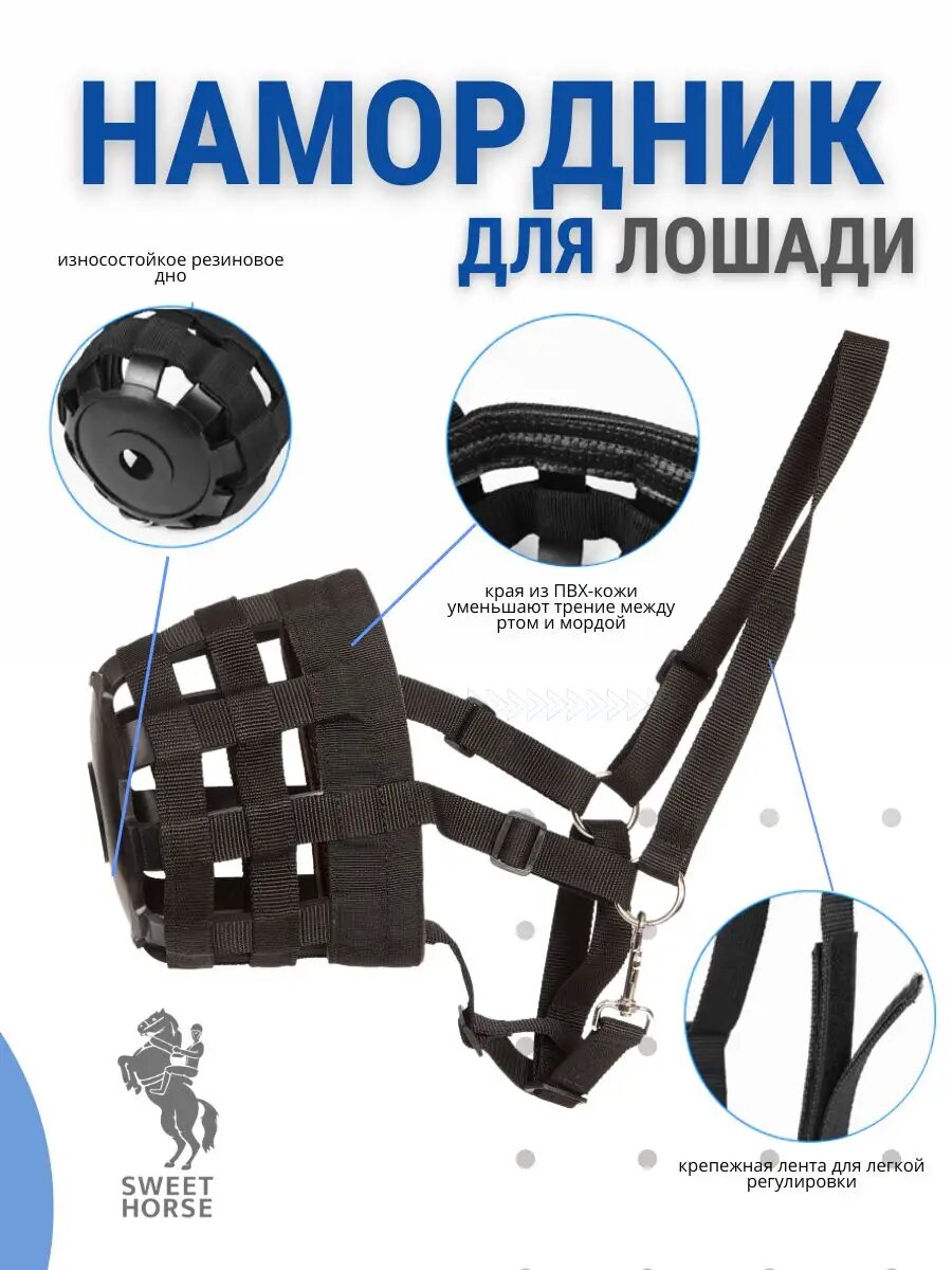 Sweethorse / Намордник для лошади и пони, от переедания, черный, COB