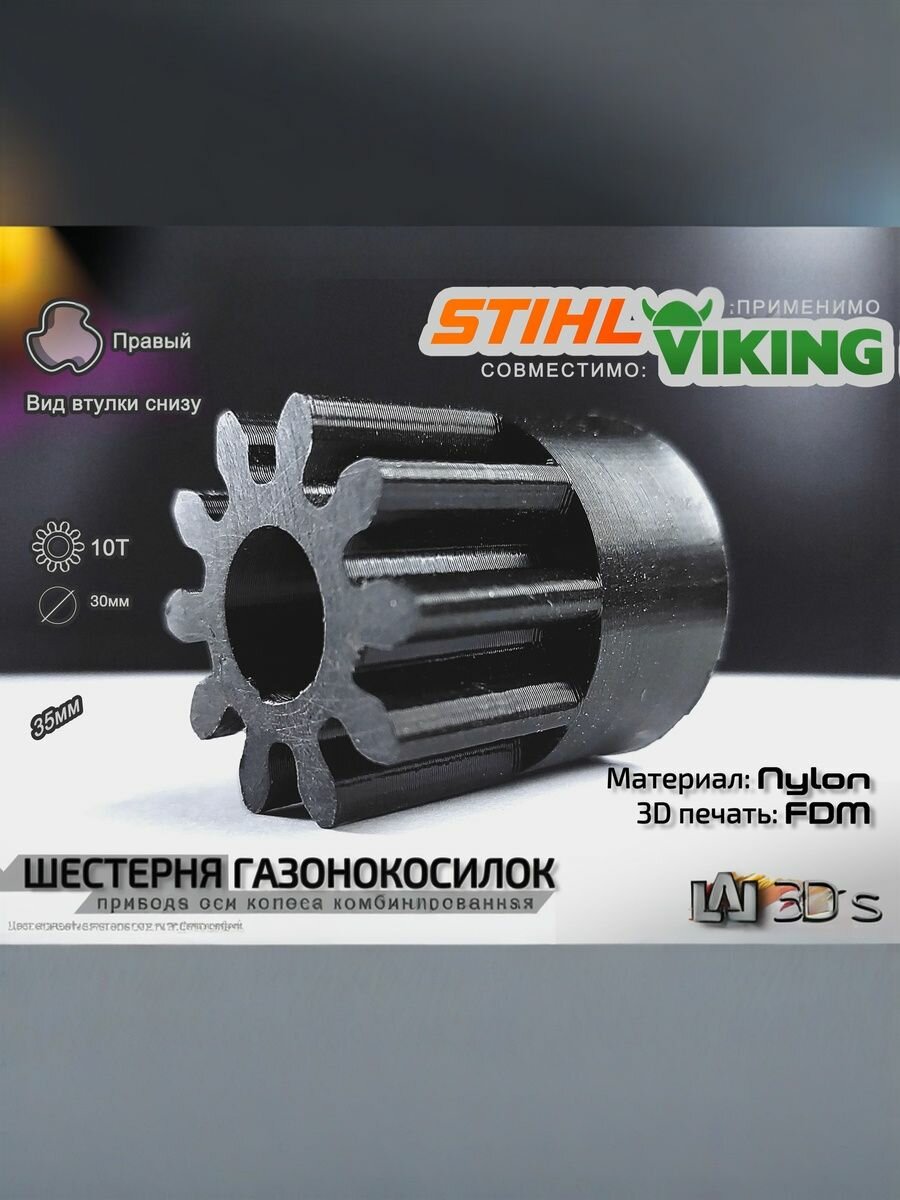 Шестерня привода колес Stihl/Viking - 10 зубьев (правый) +pa6