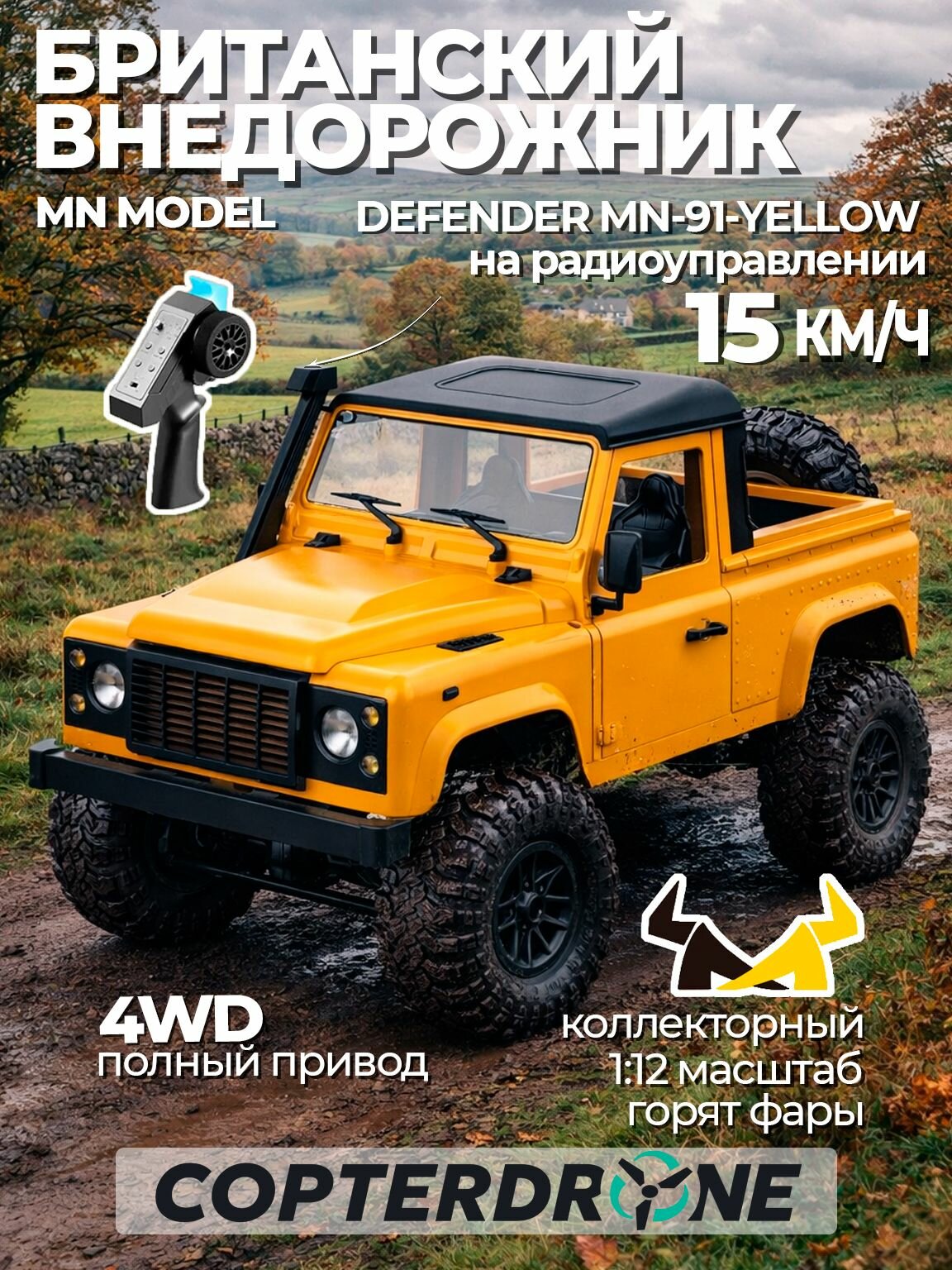 Радиоуправляемая машина MN MODEL Defender 4WD 1:12 MN-91Y / машина на пульте управления для улицы